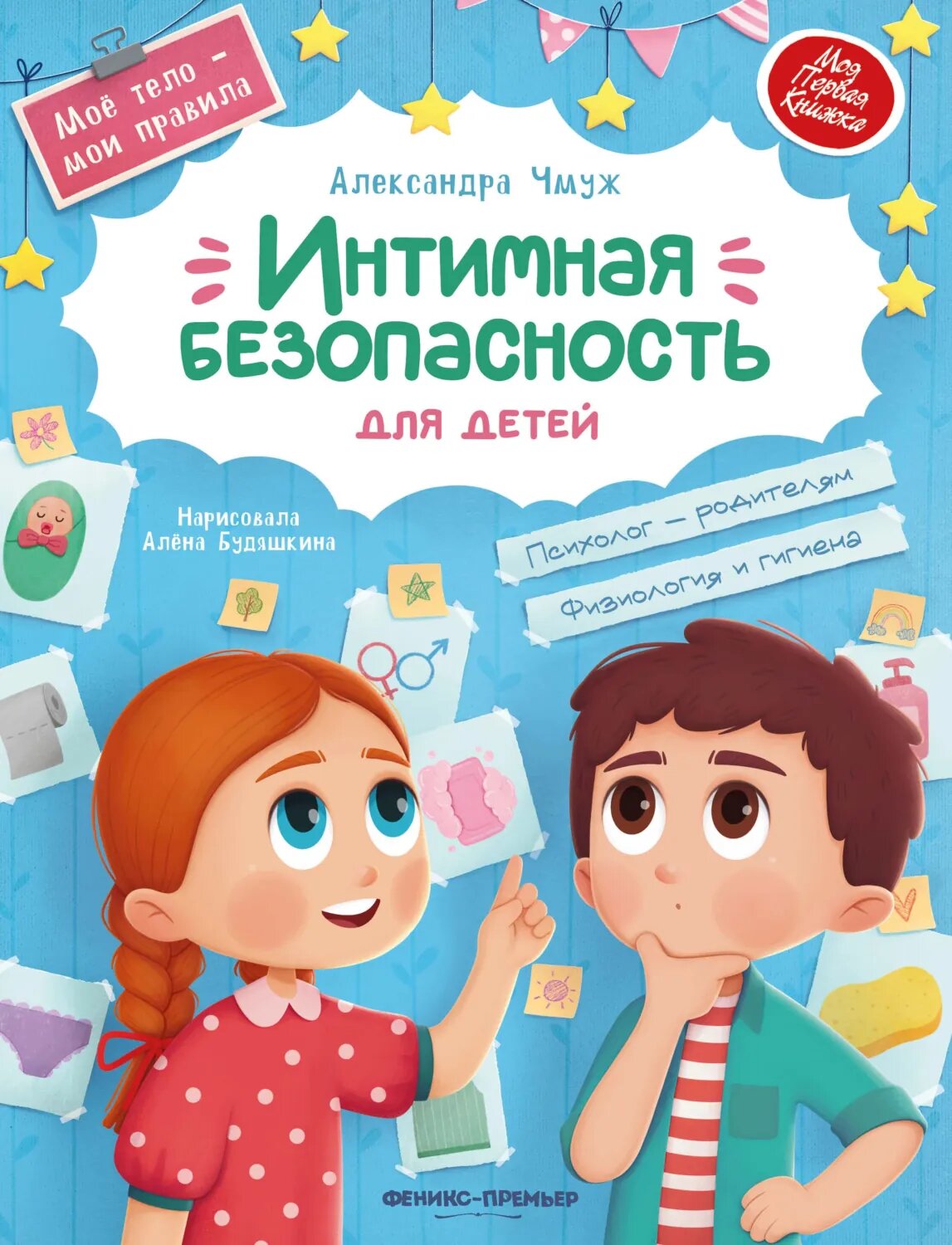 Интимная безопасность для детей [Цифровая книга]