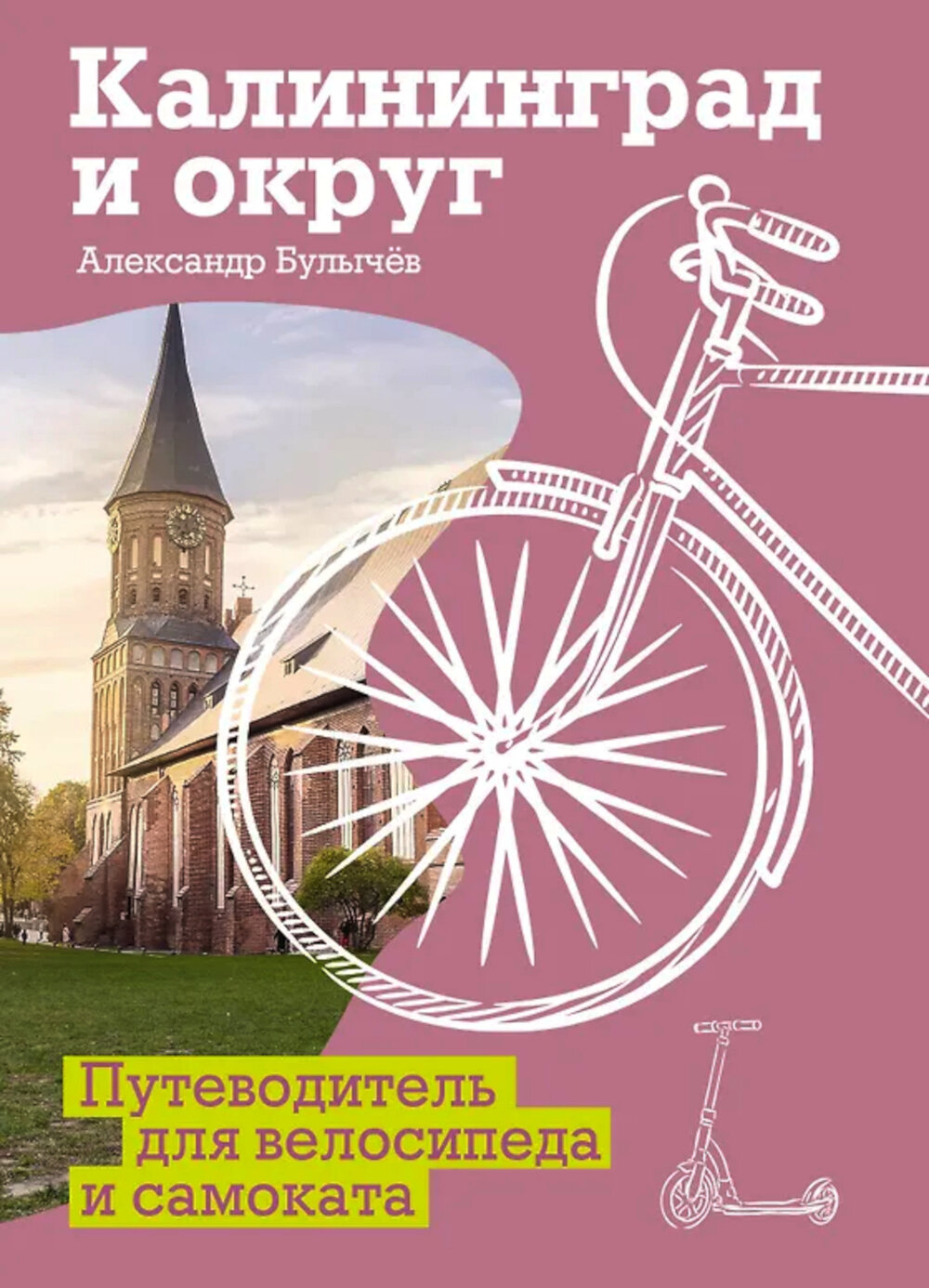 Калининград и округ. Путеводитель для велосипеда и самоката. Булычев А.