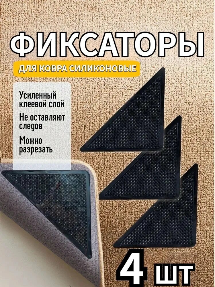 Фиксаторы для ковра, противоскользящие / липучки для ковра / силиконовые уголки на ковер. Набор 4 шт. Размер 11х11х15 см. Цвет черный
