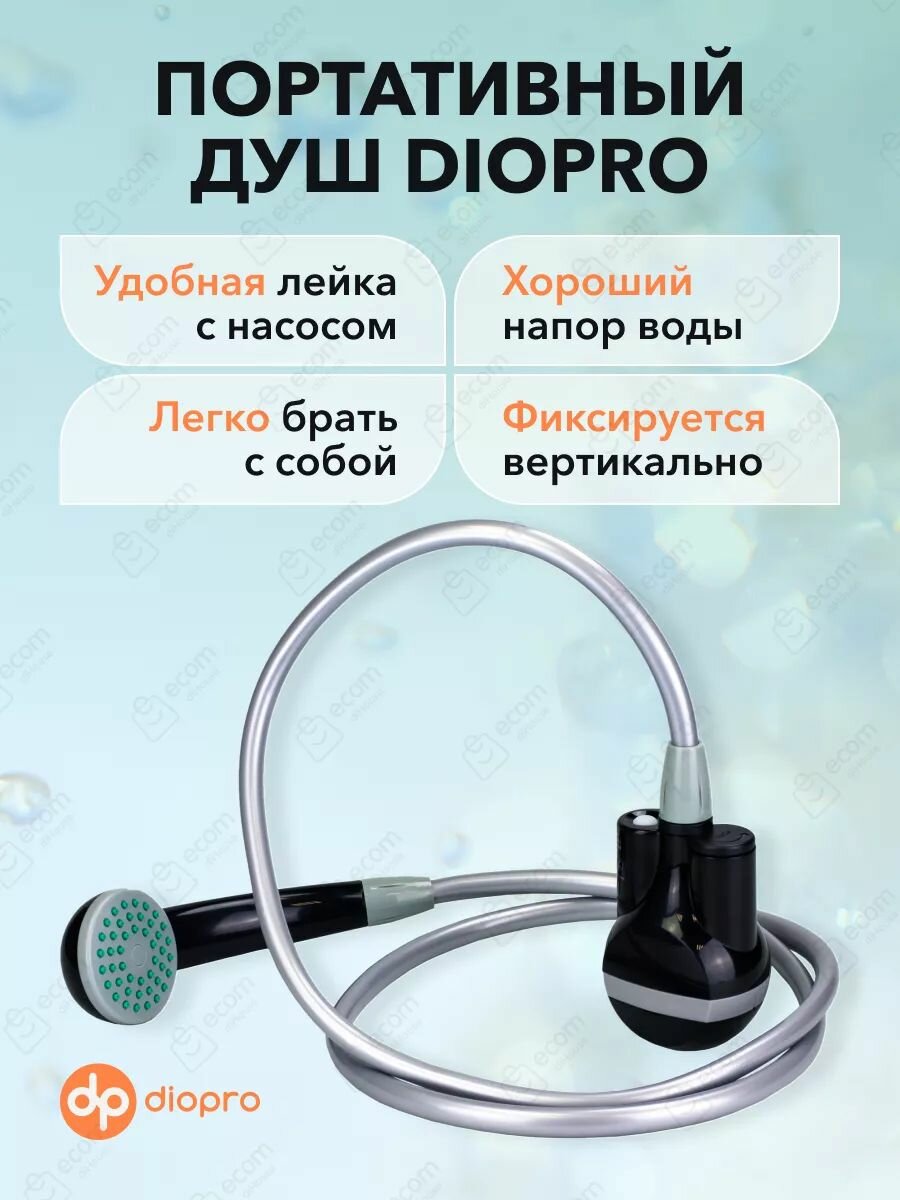 Портативный душ DIOPRO со встроенной батареей и насосом, 2200 mAh, 3.7V, цвет - черный аккумуляторный беспроводной