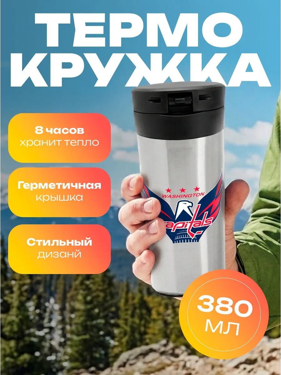 Термокружка НХЛ Вашингтон Кэпиталз