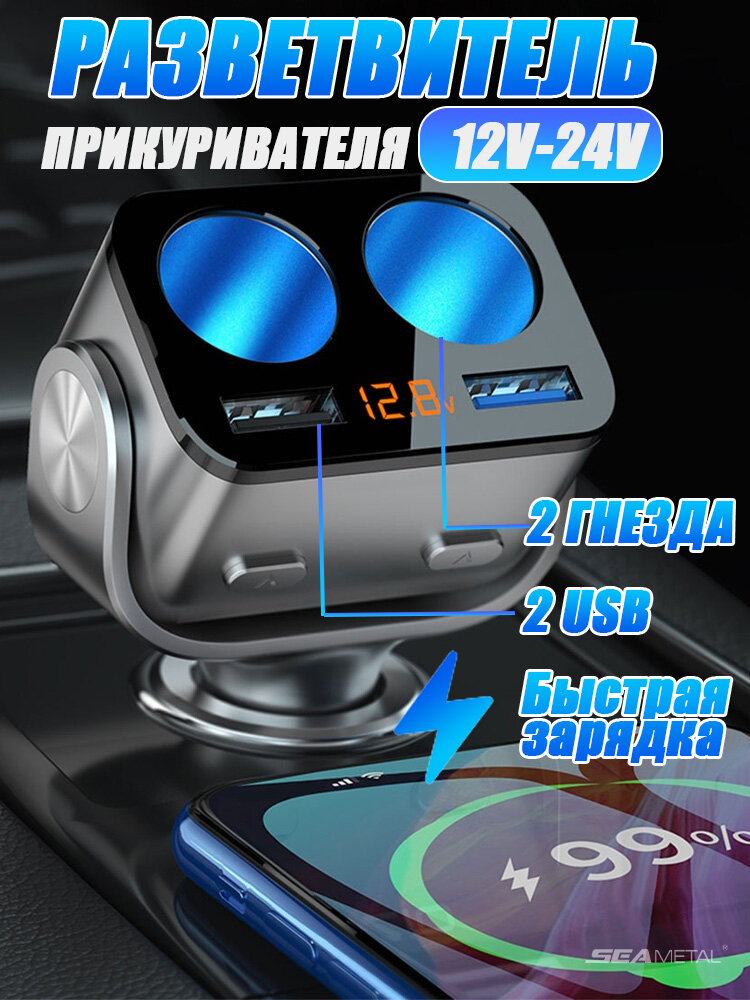 Разветвитель прикуривателя автомобильный, 2 гнезда,2USB