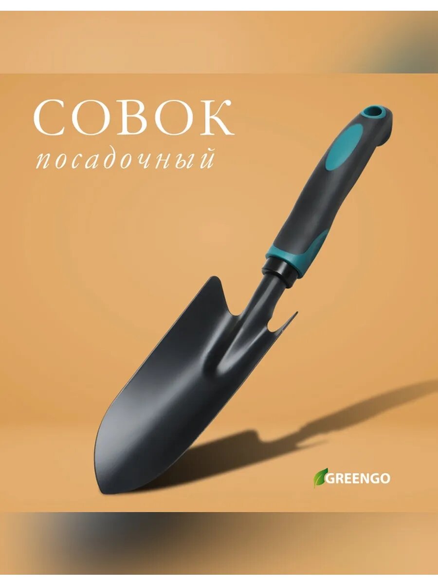 Совок для посадки растений с эргономичной ручкой