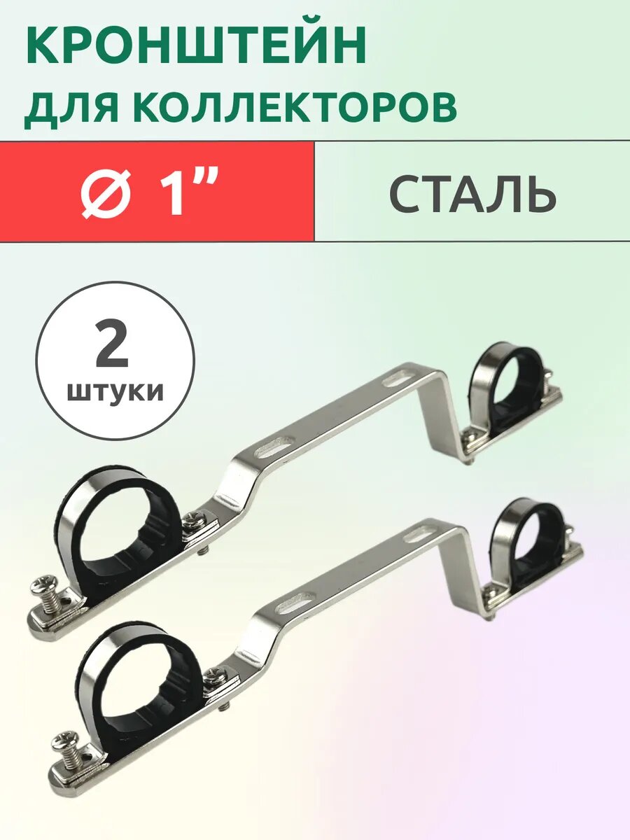 Кронштейн для коллектора 1" нержавеющая сталь