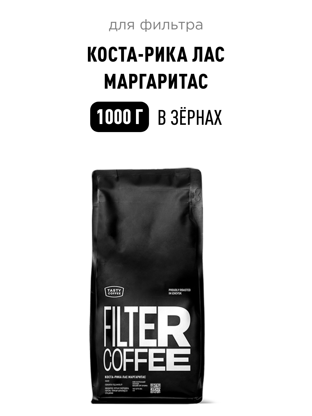 Кофе для фильтра Коста-Рика Лас Маргаритас Tasty Coffee, в зёрнах, 1000 г