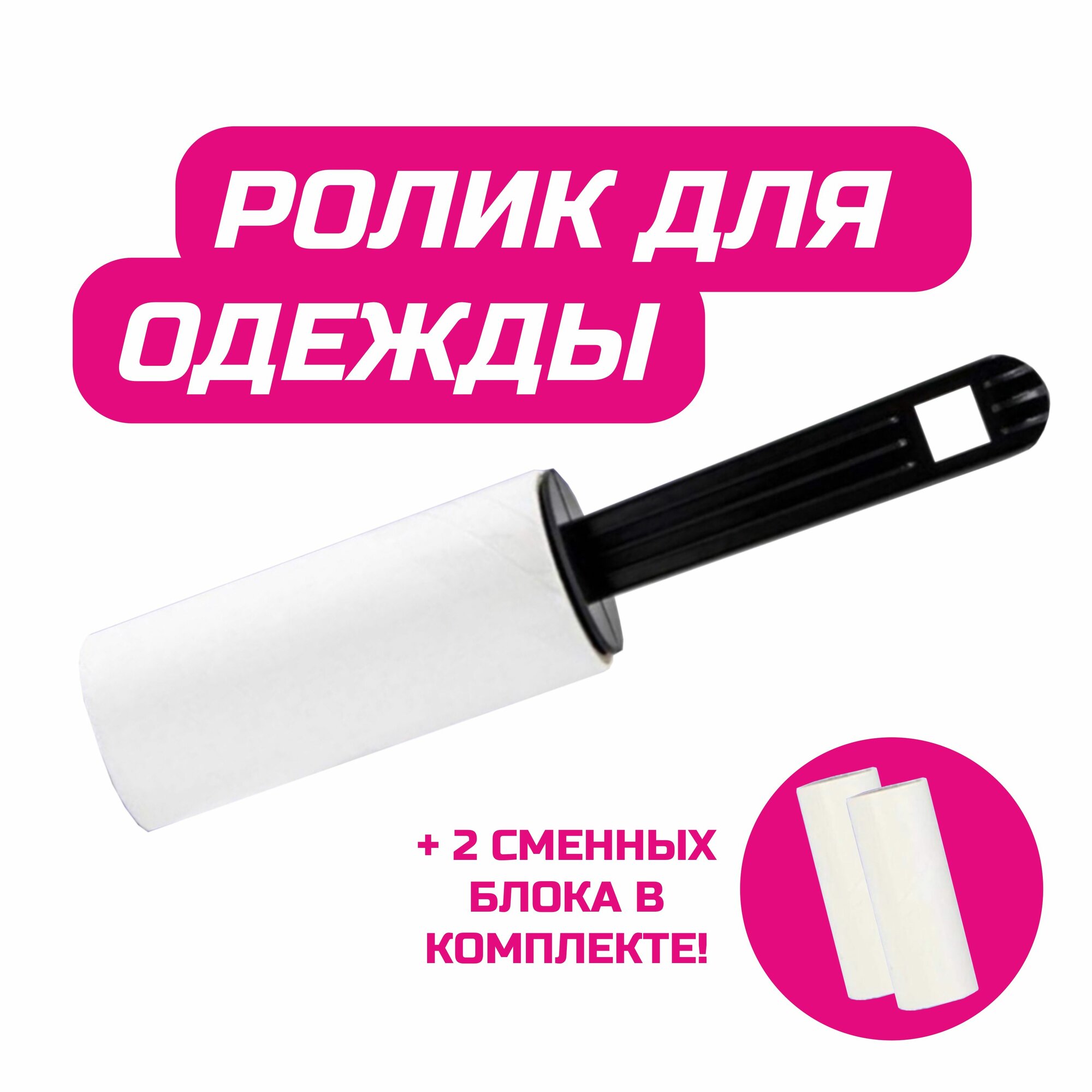 Запасной блок для липкого ролика — сменный ролик для одежды, мебели и салона авто от шерсти, ворса и крошек дома