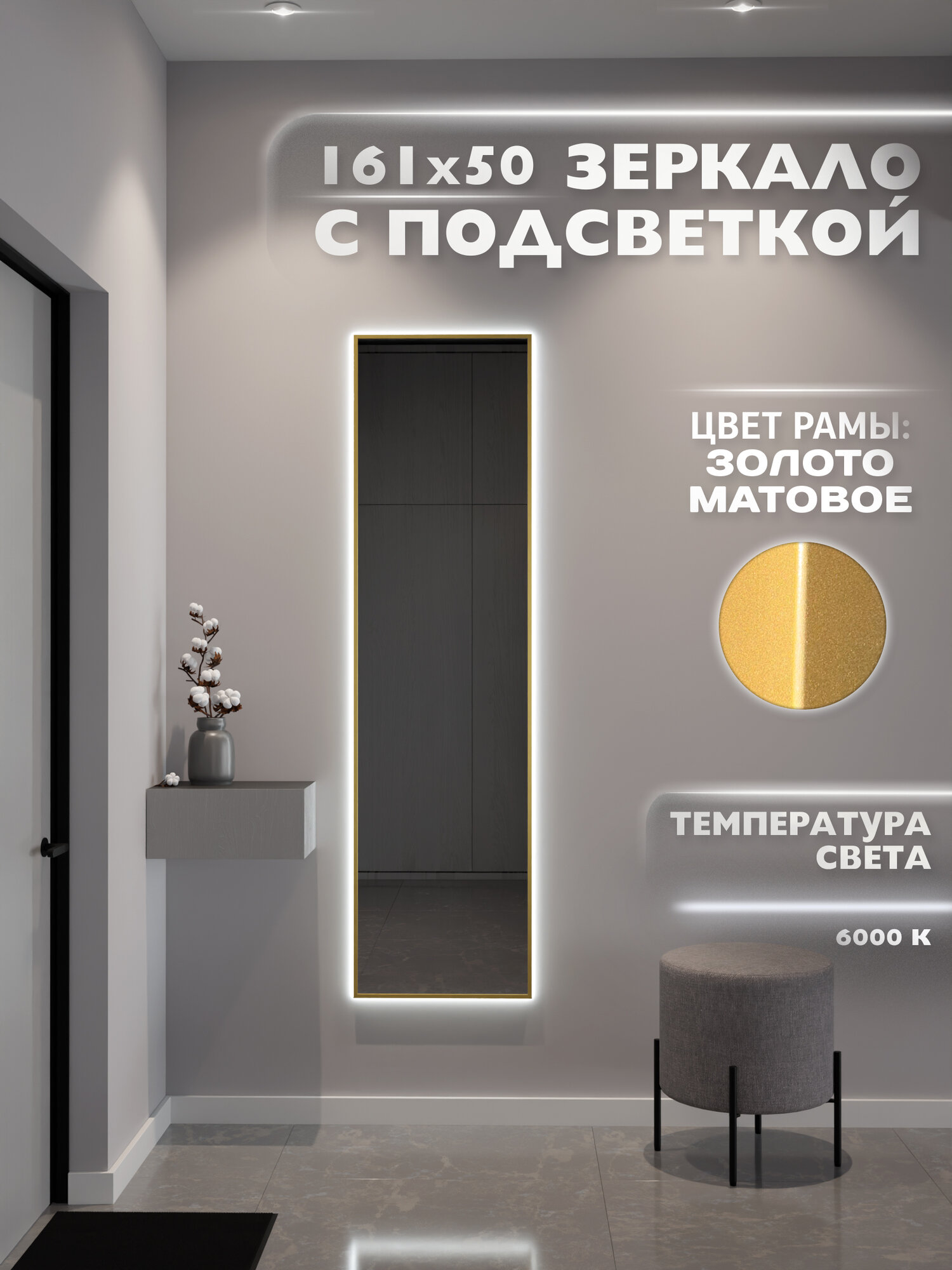 Зеркало настенное 160х50 см. золото с подсветкой Свет: Холодный белый 6000К В алюминиевой раме интерьерное ONE MARKET