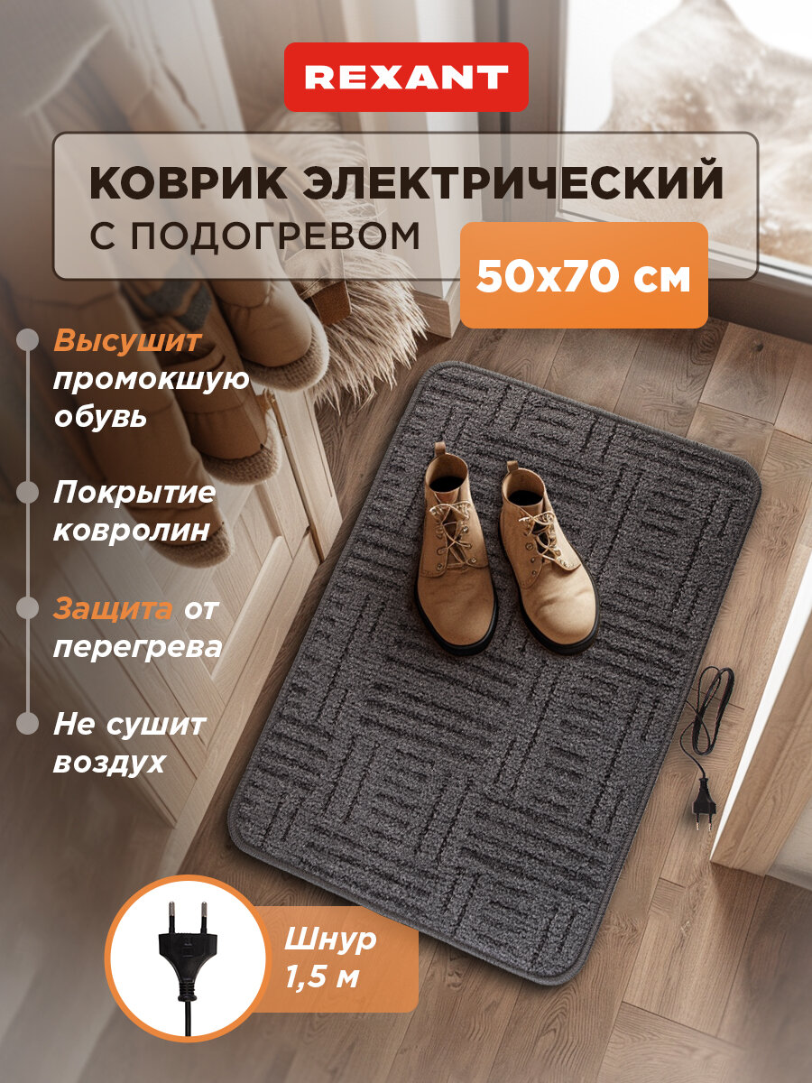 Коврик с подогревом для бережной сушки обуви 500х700мм REXANT