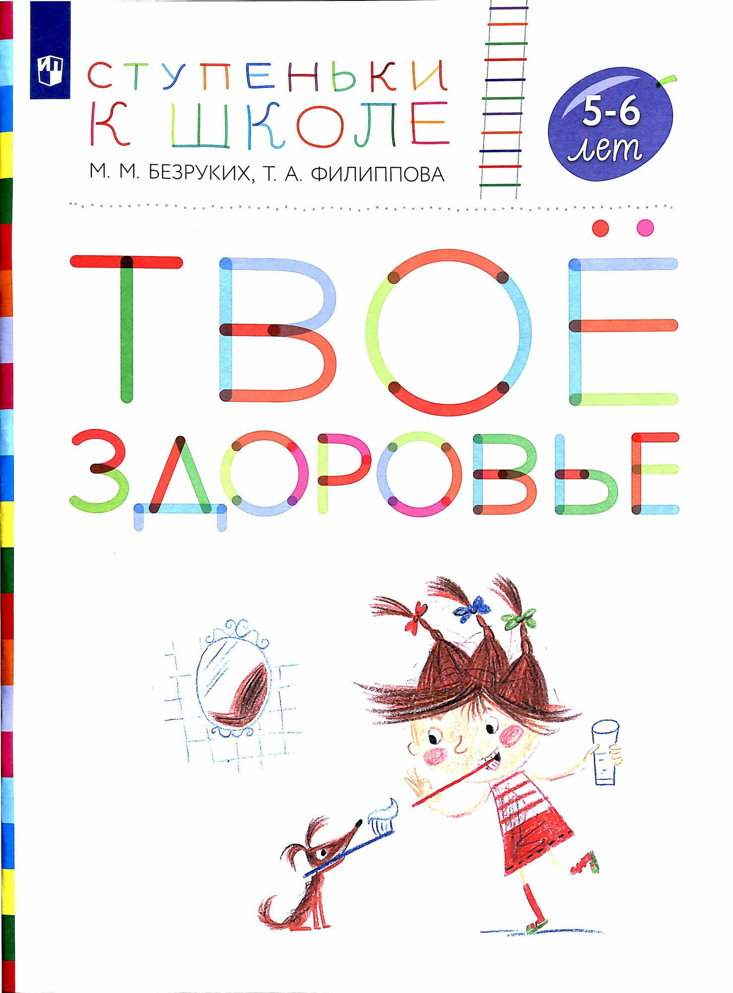 Ступенькикшколефгос Безруких М. М, Филиппова Т. А. Твое здоровье. Пособие для детей 5-6 лет (+наклейк
