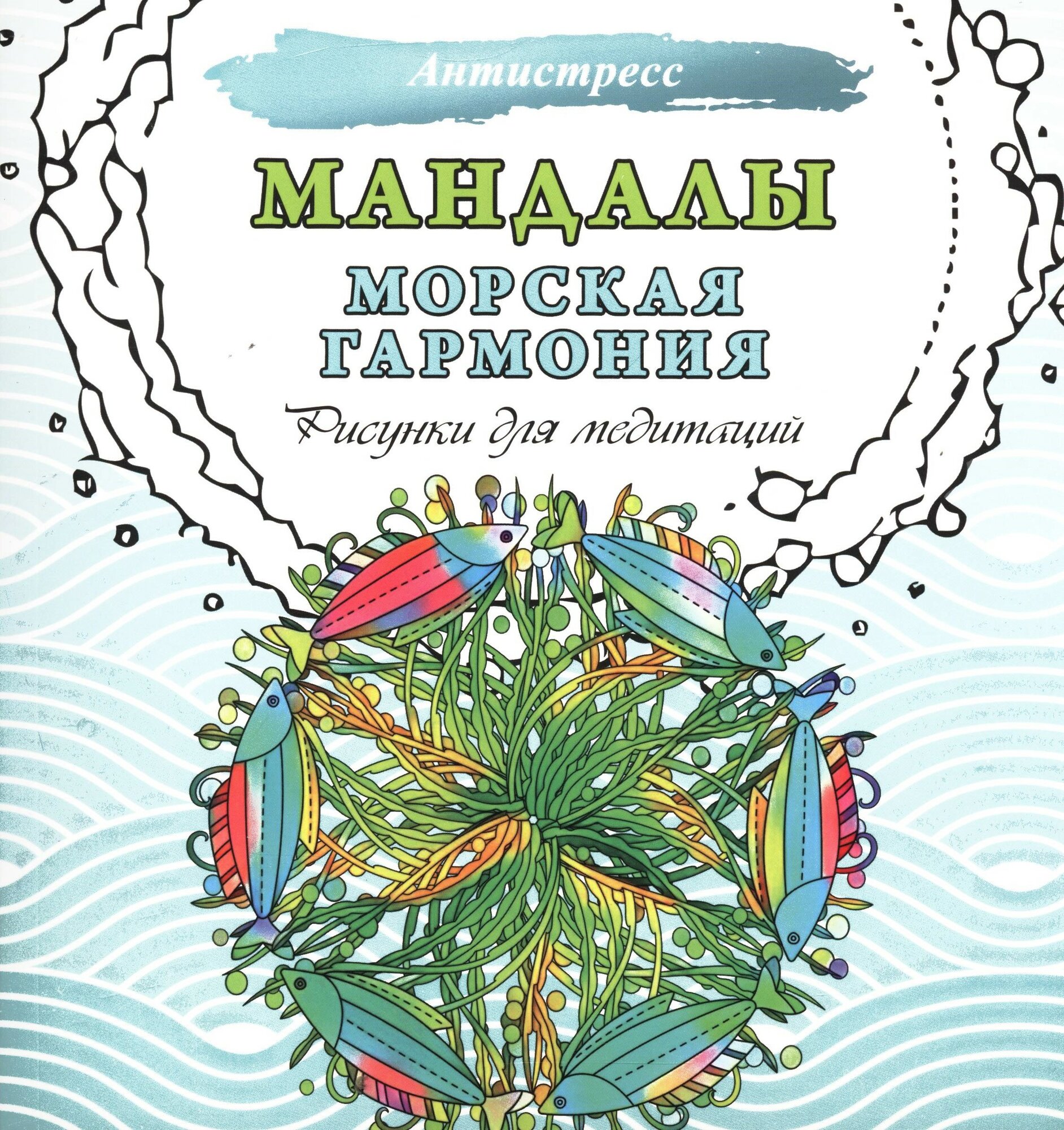 Мандалы. Морская гармония. Рисунки для медитаций АСТ 2024