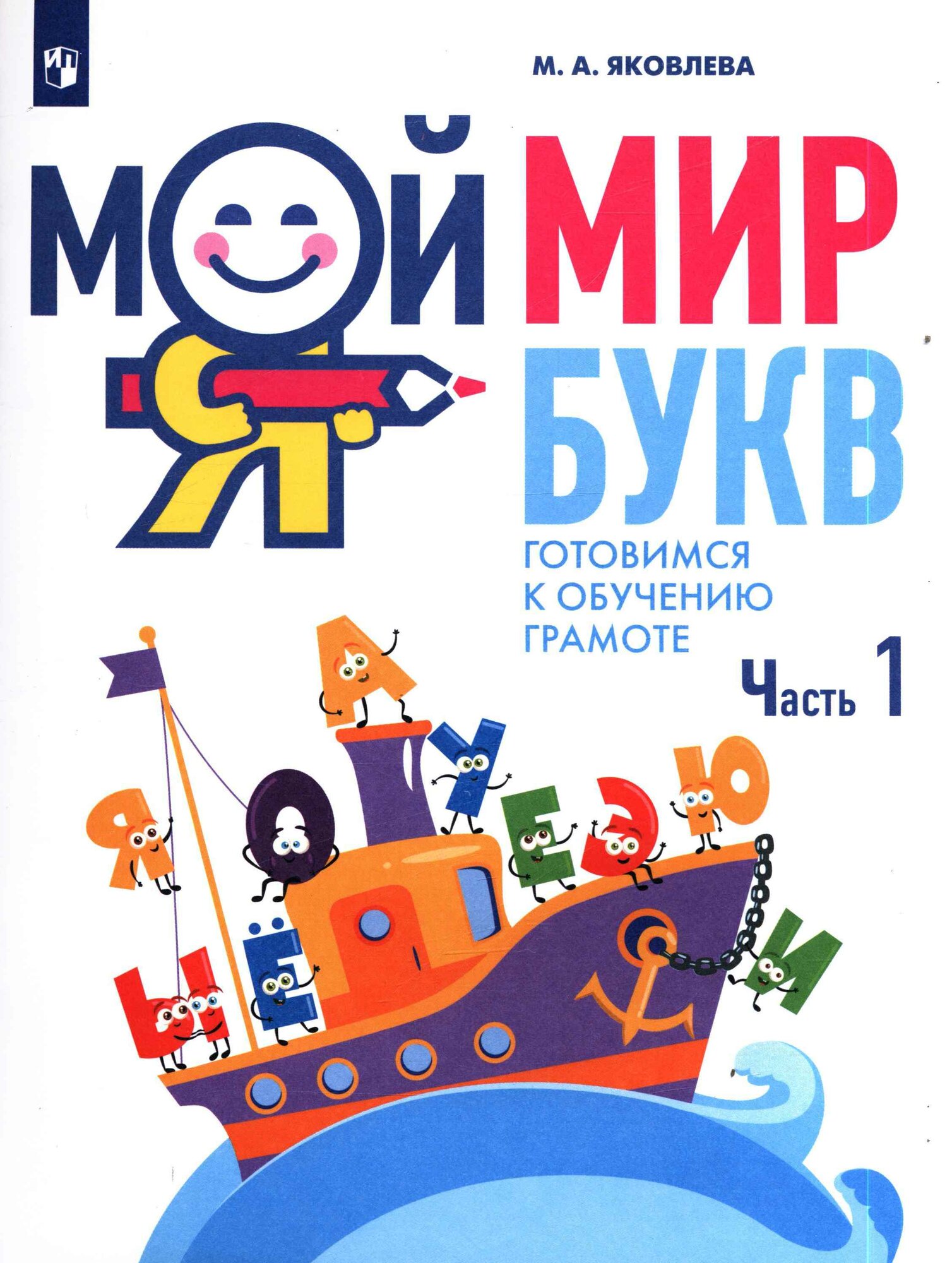 Занятияслогопедомфгос до Яковлева М. А. Мой мир букв. Готовимся к обучению грамоте (Ч.1/3) (от 5 до 7