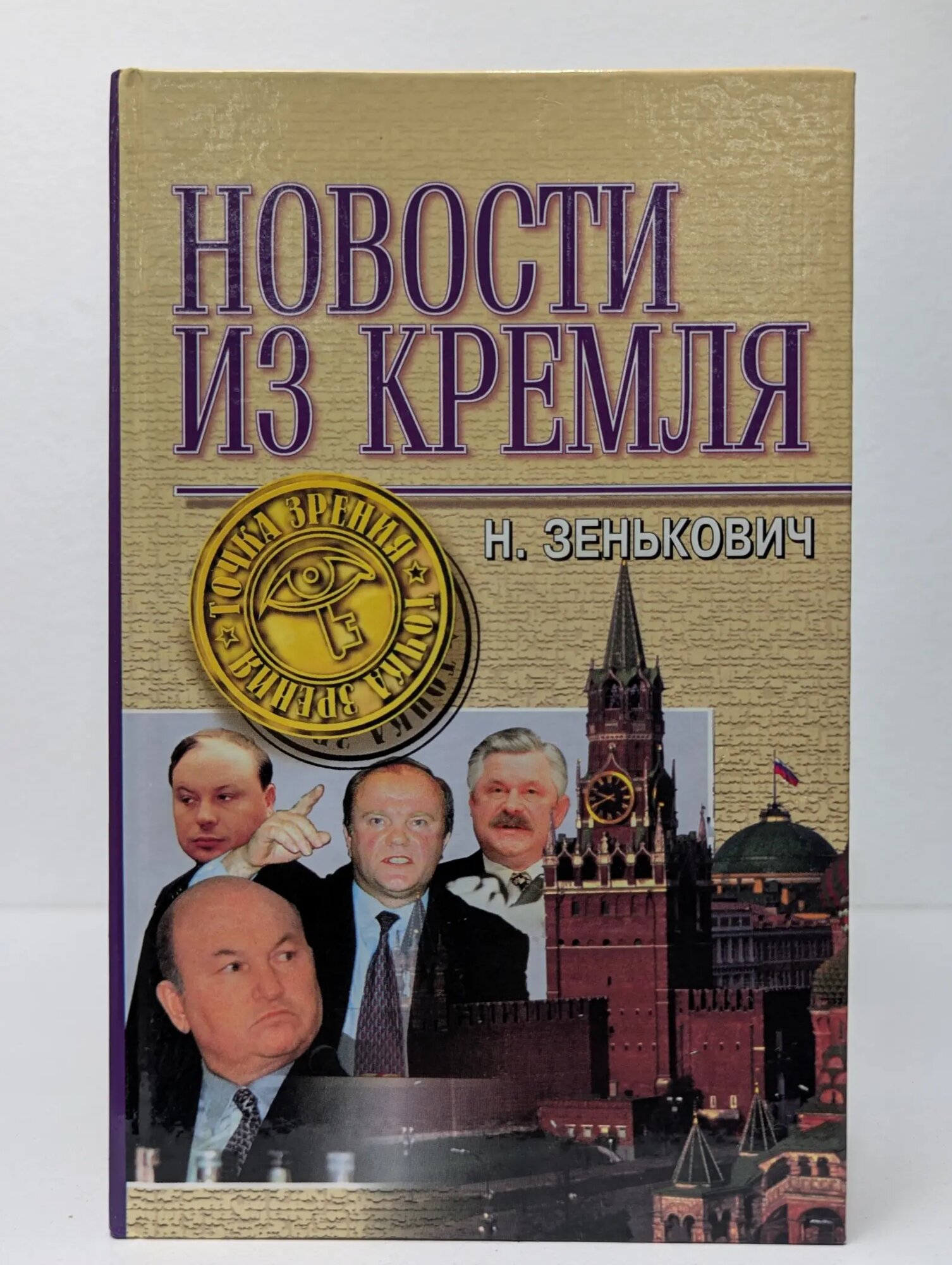 Точка зрения. Новости из Кремля Зенькович Николай Александрович 1998