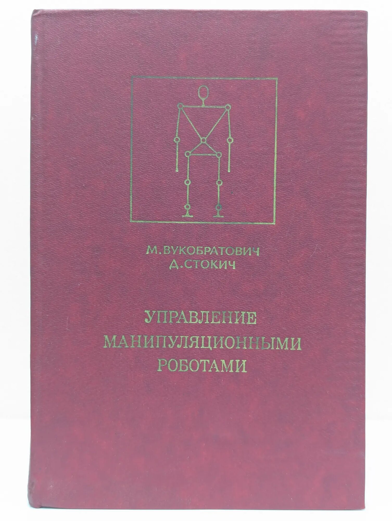 Управление манипуляционными роботами Стокич Драган, Вукобратович Миомир 1985