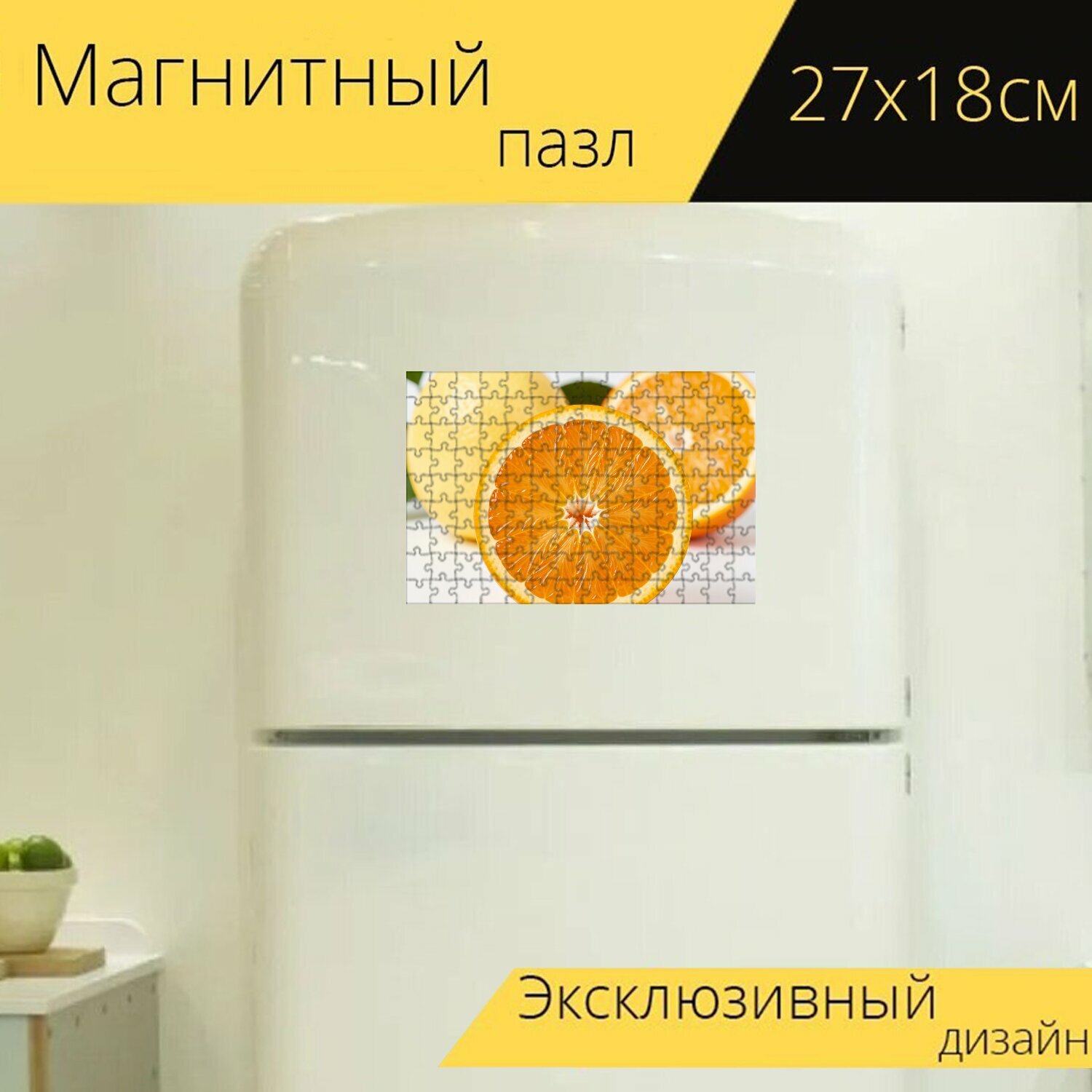 Магнитный пазл "Цитрусы с яркой мякотью. Сочная композиция из зрелых плодов среза цитруса, желтая кожура и насыщенно-оранжевая мякоть крупным планом." на холодильник 27 x 18 см.