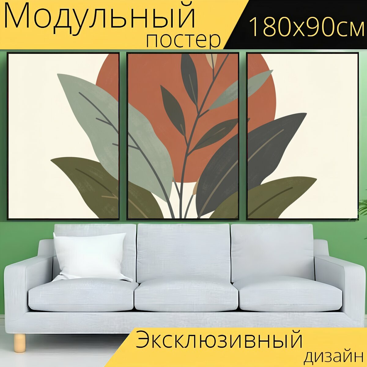Модульный постер "Листья и солнце в минимализме. Лаконичная ботаническая композиция с крупным терракотовым кругом и ветвями с." 180 x 90 см. для интерьера на стену в тубусе