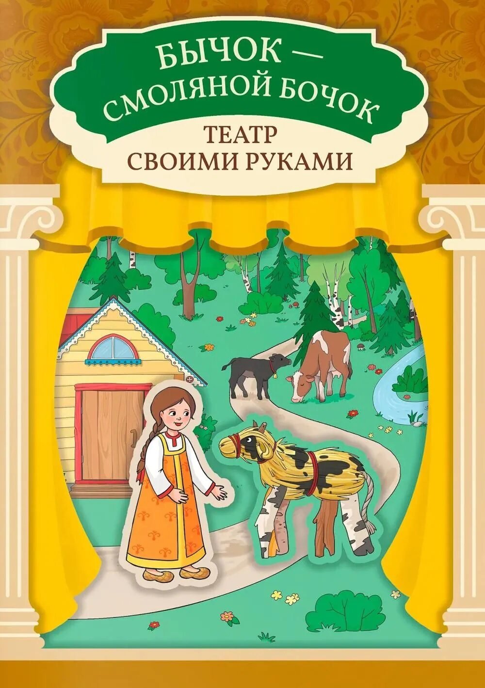 Заплотнева А. Ю. Бычок - смоляной бочок: книга-театр
