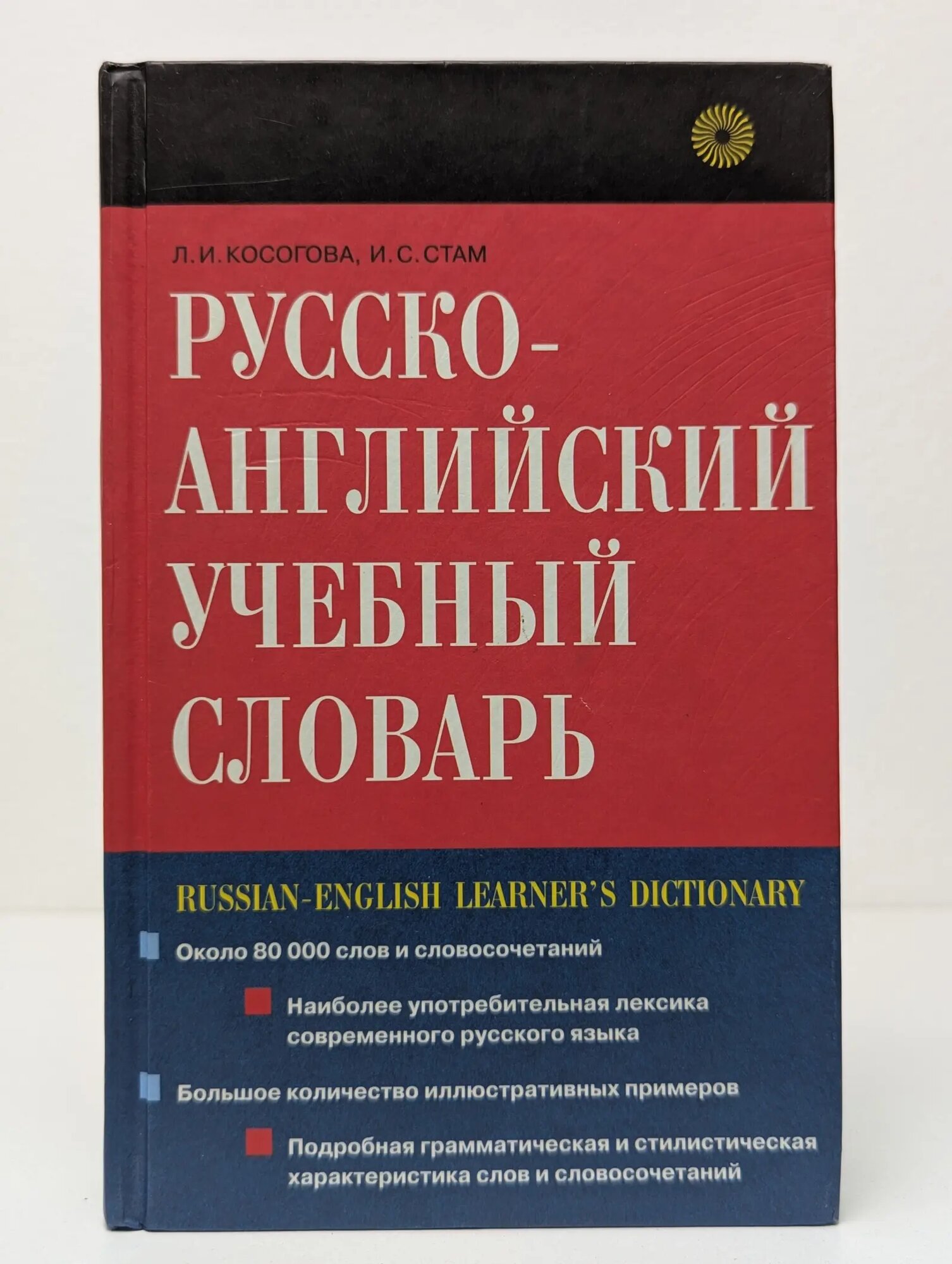 Русско-английский учебный словарь Косогова Лилия Ивановна, Стам Инна Соломоновна. 2005