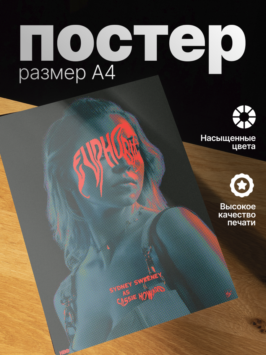 Постер ZEKEKS Эйфория, без рамы, 29x21 см, цифровая печать
