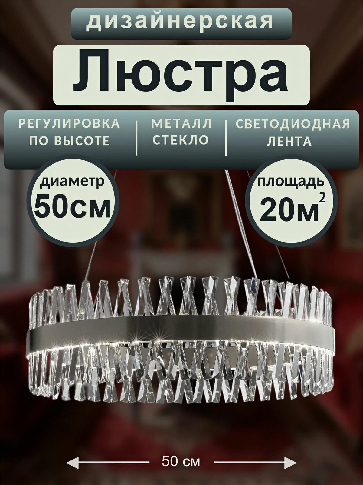 Люстра подвесная светодиодная с регулировкой высоты, цвет серебро, размер 50см, тросы с фиксатором