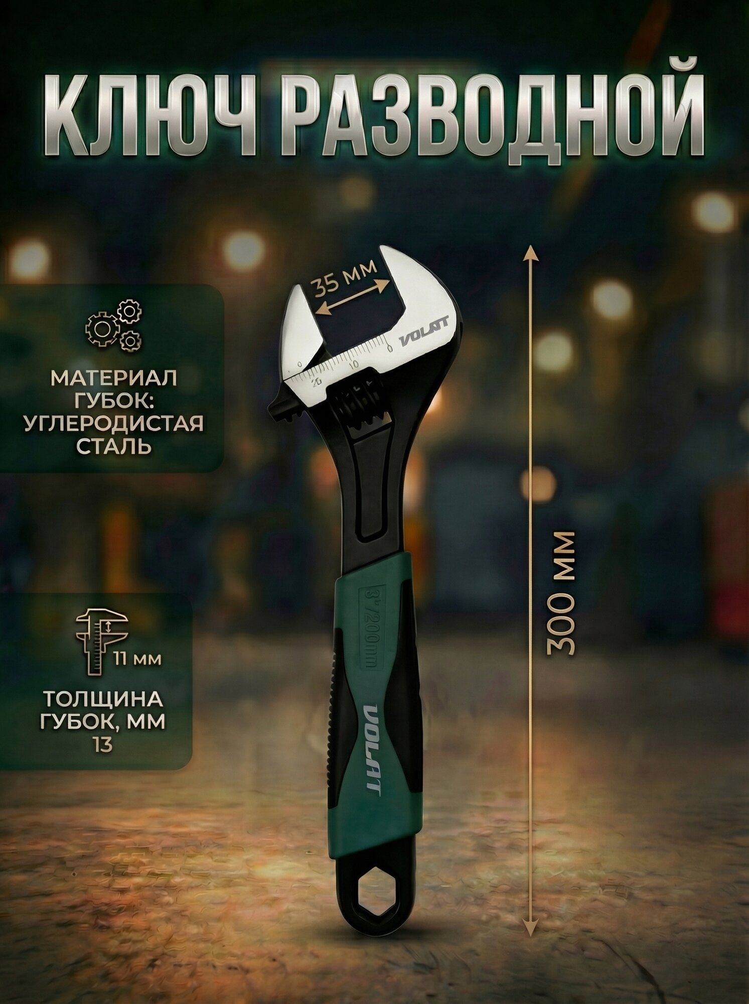 Разводной ключ сантехнический 300 мм волат, раскрытие губок 35 мм (12010-30)