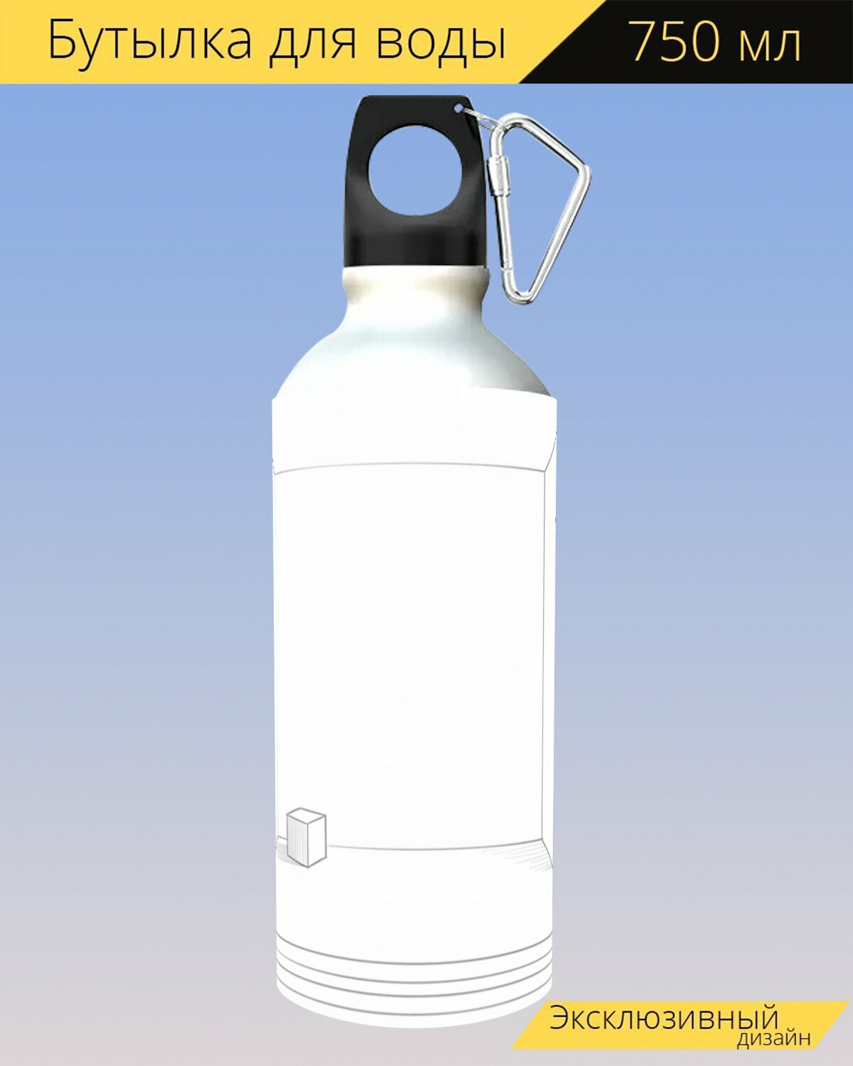 Бутылка фляга для воды "Минималистичная комната с подиумом. Лаконичный интерьер в перспективе: пустое светлое помещение с небольшим возвышением." 750 мл. с карабином и принтом