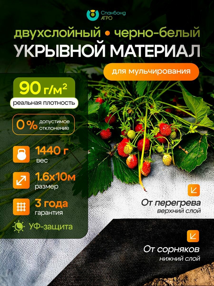 Укрывной материал двухсторонний от сорняков 90 г/м2 черно-белый двухслойный для растений размер 1,6 х 10 м