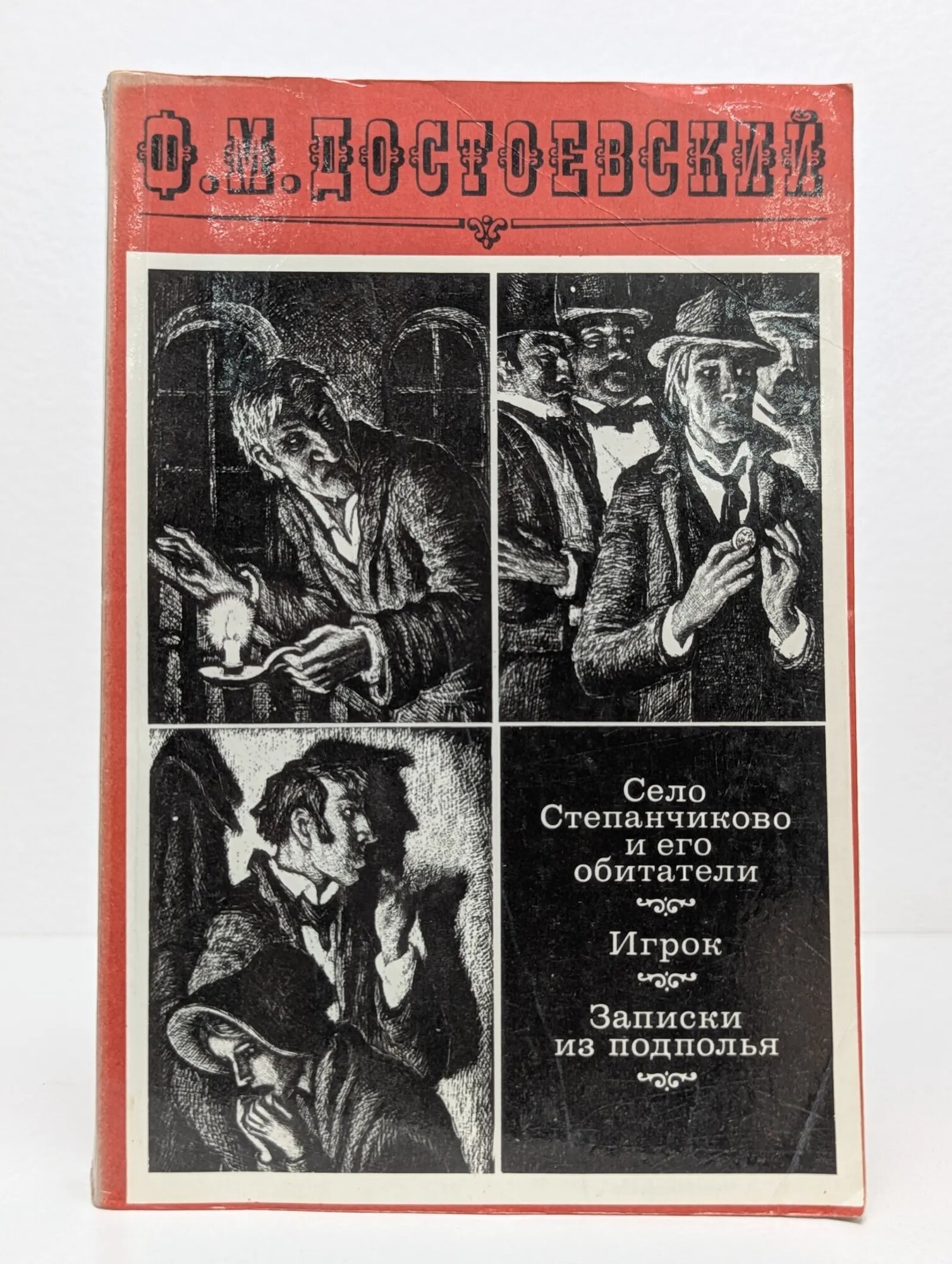 Село Степанчиково и его обитатели. Игрок. Записки из подполья Достоевский Федор Михайлович 1986