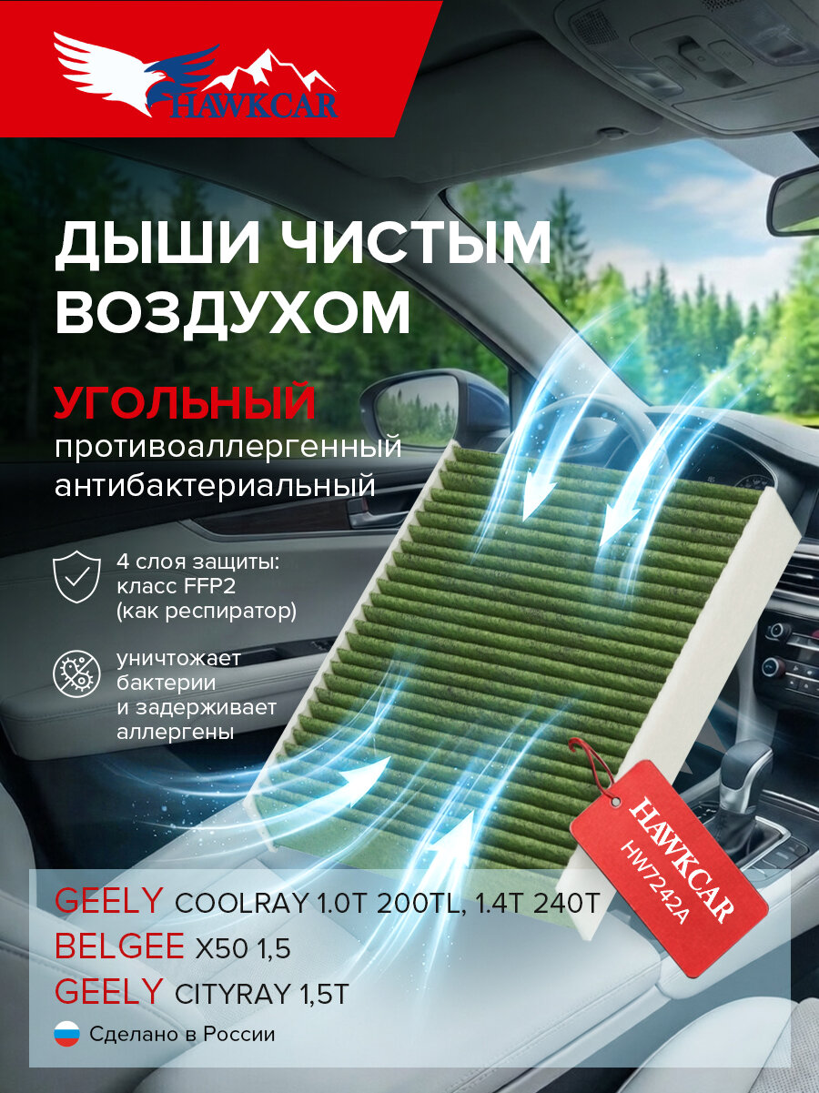 Фильтр салонный угольный HW7242A для GEELY Coolray / ICON / Джили Кулрэй / айкон