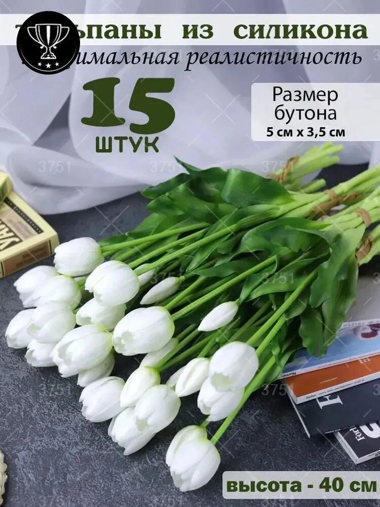 Искусственные белые тюльпаны из силикона, 15 штук, высота 40 см, размер бутона 5х3,5 см — фото 1