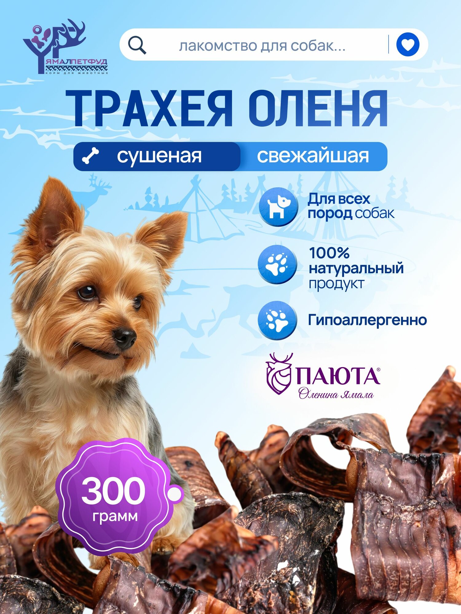 Лакомство для собак Трахея оленя 300 грамм, Паюта