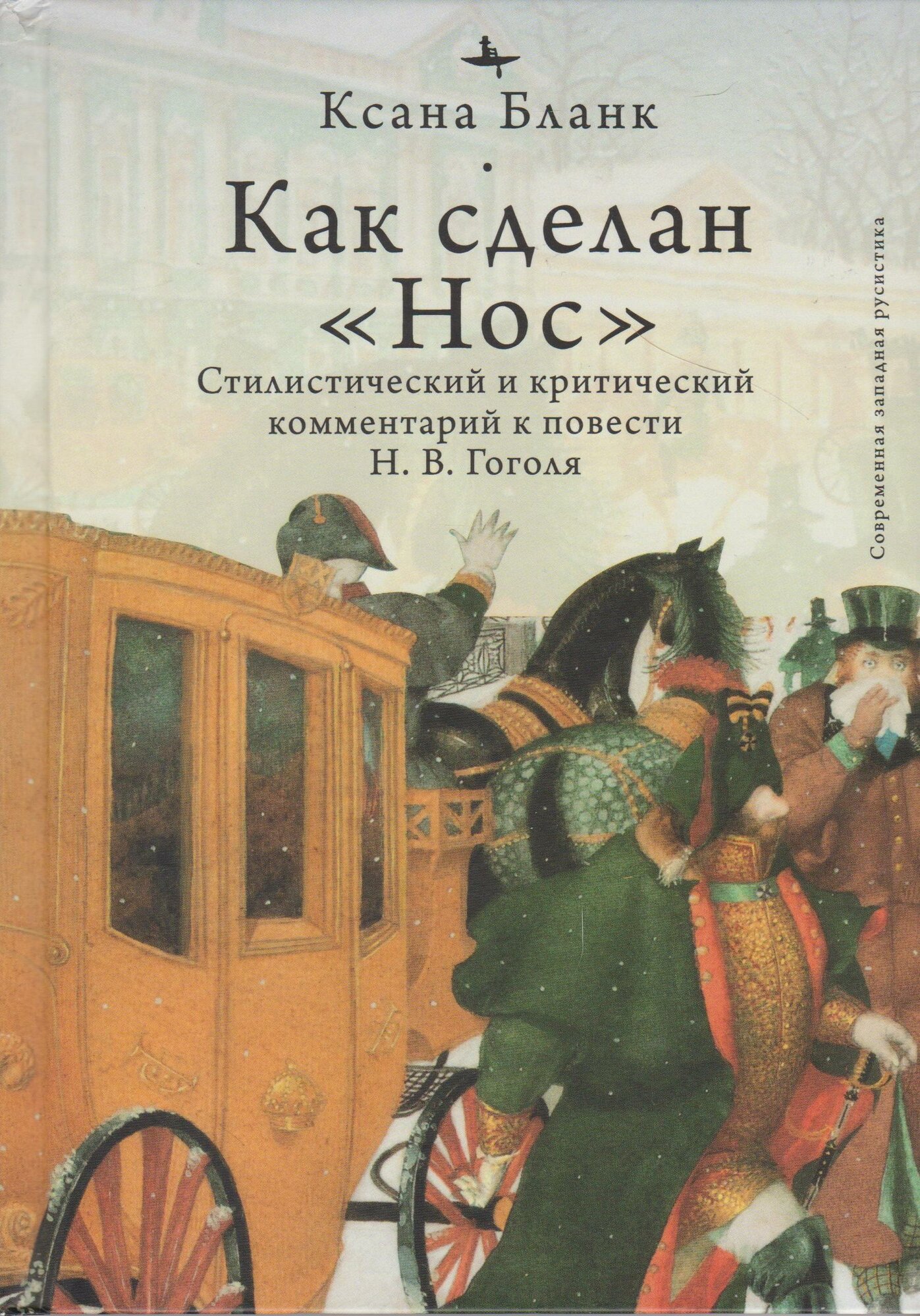 Книга Библиороссика Бланк К. Как сделан "Нос". Стилистический и критический комментарий 60х90/16 207 Твердый переплет