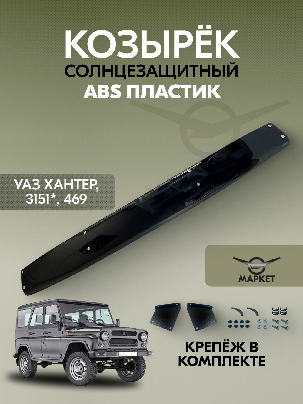 Козырек солнцезащитный на УАЗ Хантер