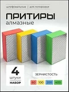 Набор губок шлифовальных алмазных Р60, Р100, Р200, Р400