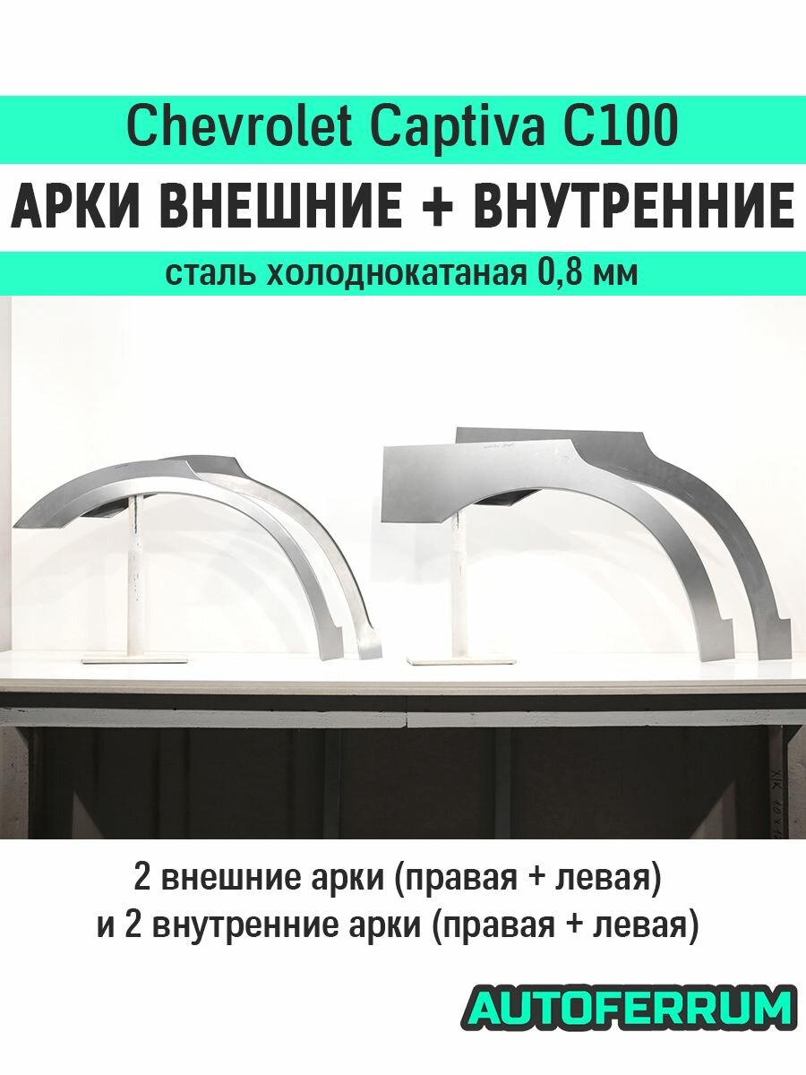 Комплект ремонтных задних внешних и внутренних арок (0,8 мм) для Chevrolet Captiva (C100) 2006-2010 (шевролет каптива) кроссовер, холоднокатаная сталь 0.8 мм