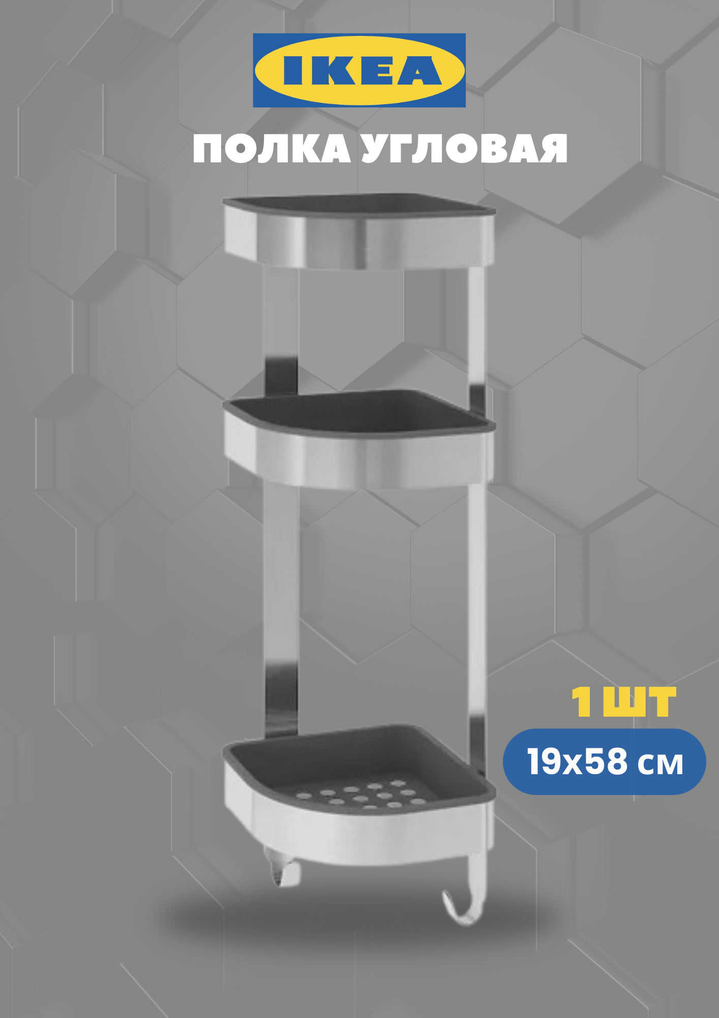 Полка для ванной "Брогрунд" Икеа, нержавеющая сталь, угловая