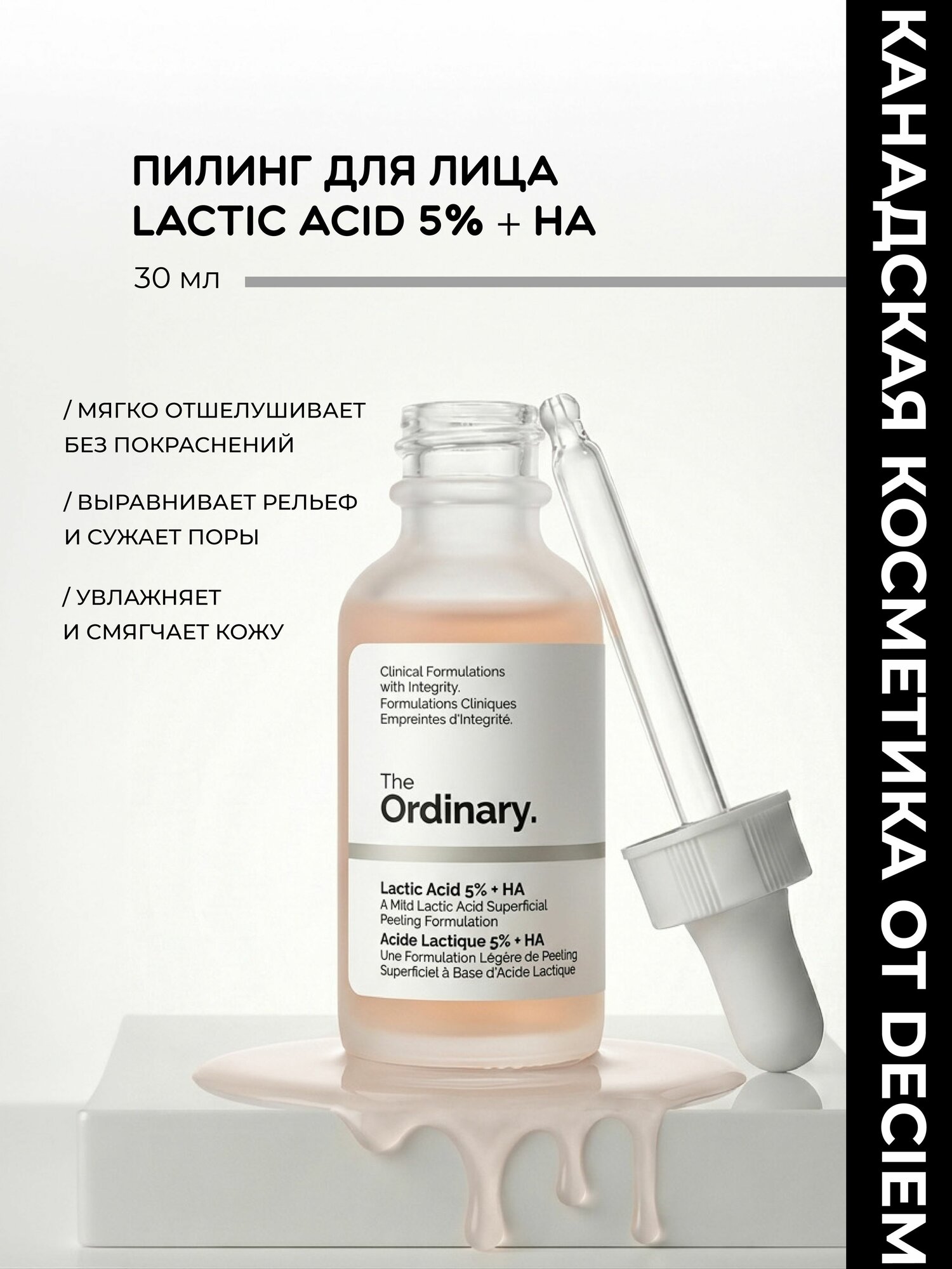 Пилинг с молочной кислотой Lactic Acid 5% + HA The Ordinary, объём 30 мл, обеспечивает мягкое отшелушивание и выравнивает тон лица