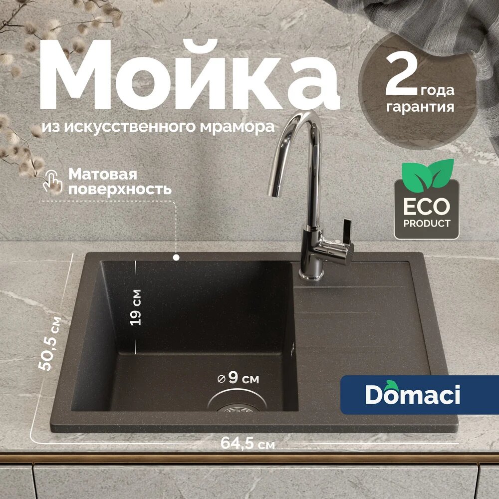 Мойка кухонная Domaci Болонья М-151-007 мраморная, 64x50, прямоугольная, мойка для кухни, с крылом, черная, серая, матовая