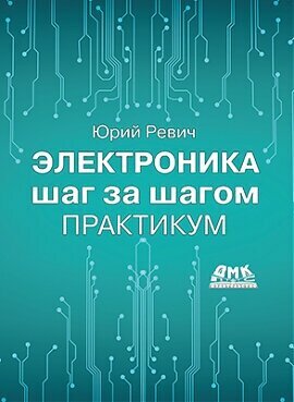 Электроника шаг за шагом