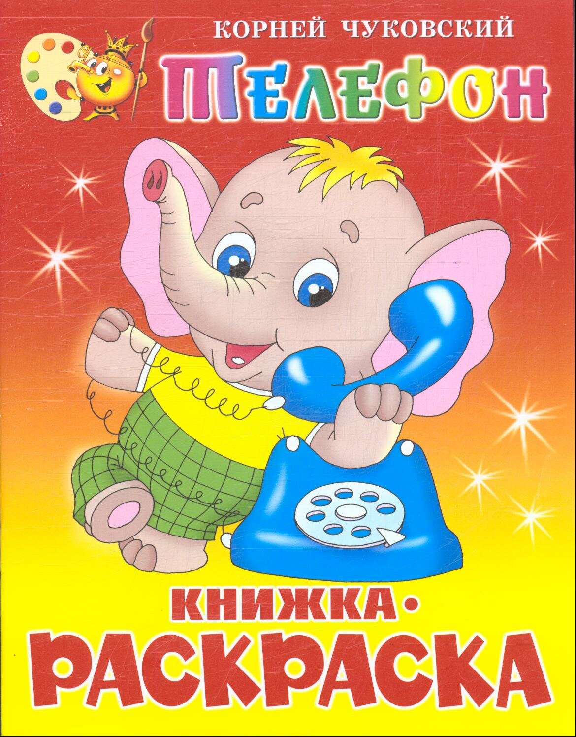 Кн. раскр(Самовар) Чуковский К. И. Телефон ()
