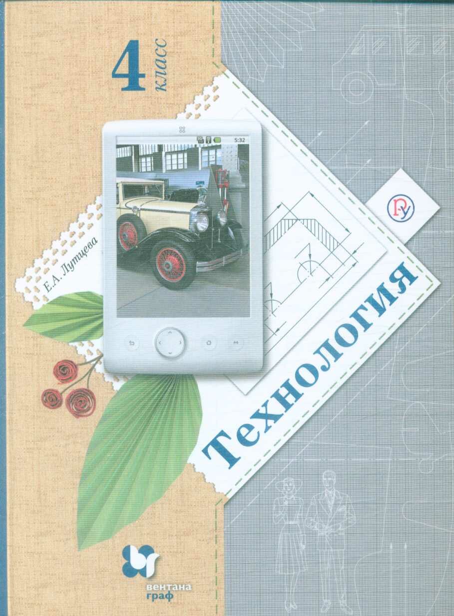 У. 4 класс НачШкXXIв Технология (Лутцева Е. А. М: Вентана-Граф, 20) Изд. 5-е, стереотип. ФГОС