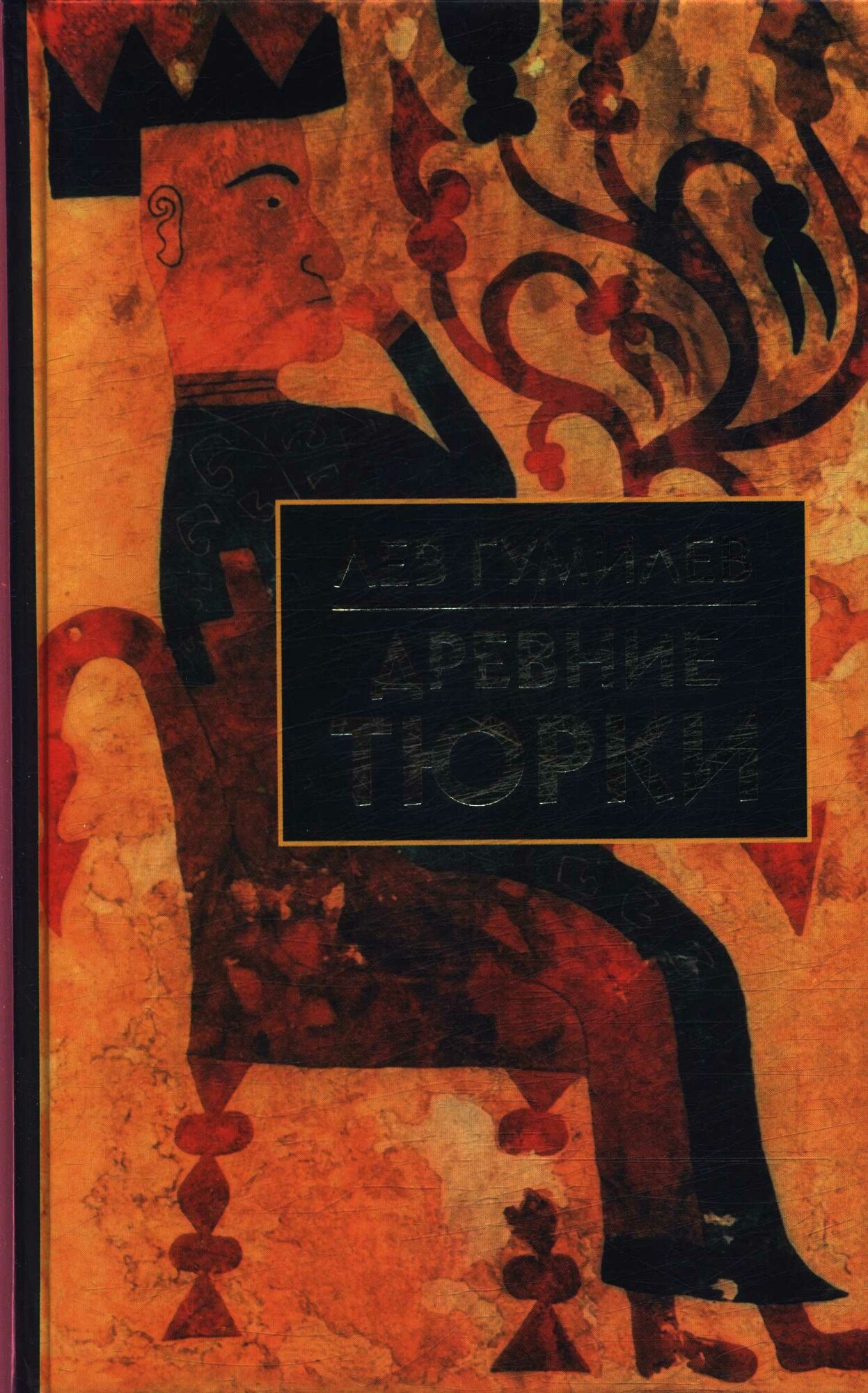 Древние тюрки (Гумилев Л. Н.)