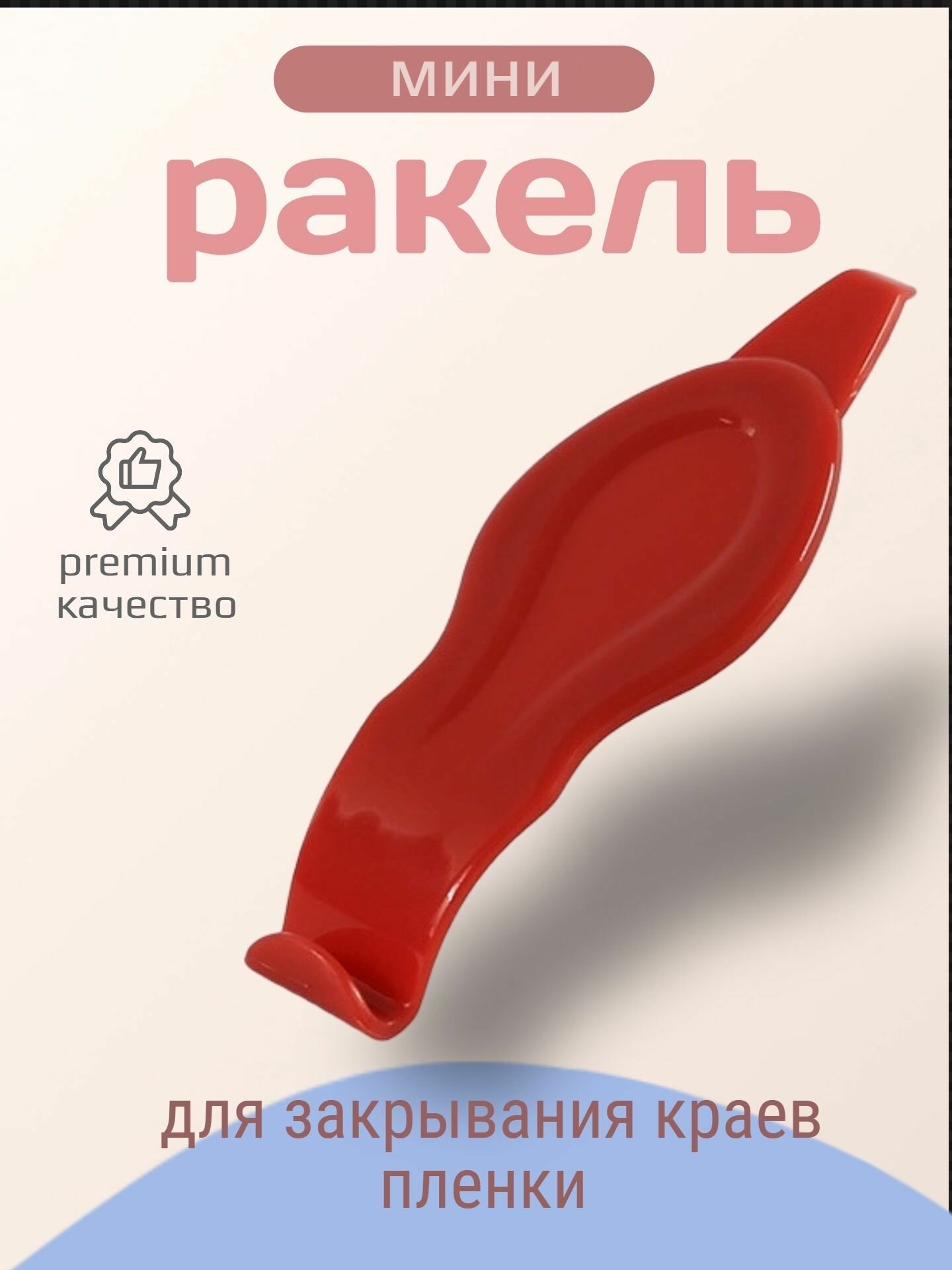 Ракель клюв для труднодоступных мест