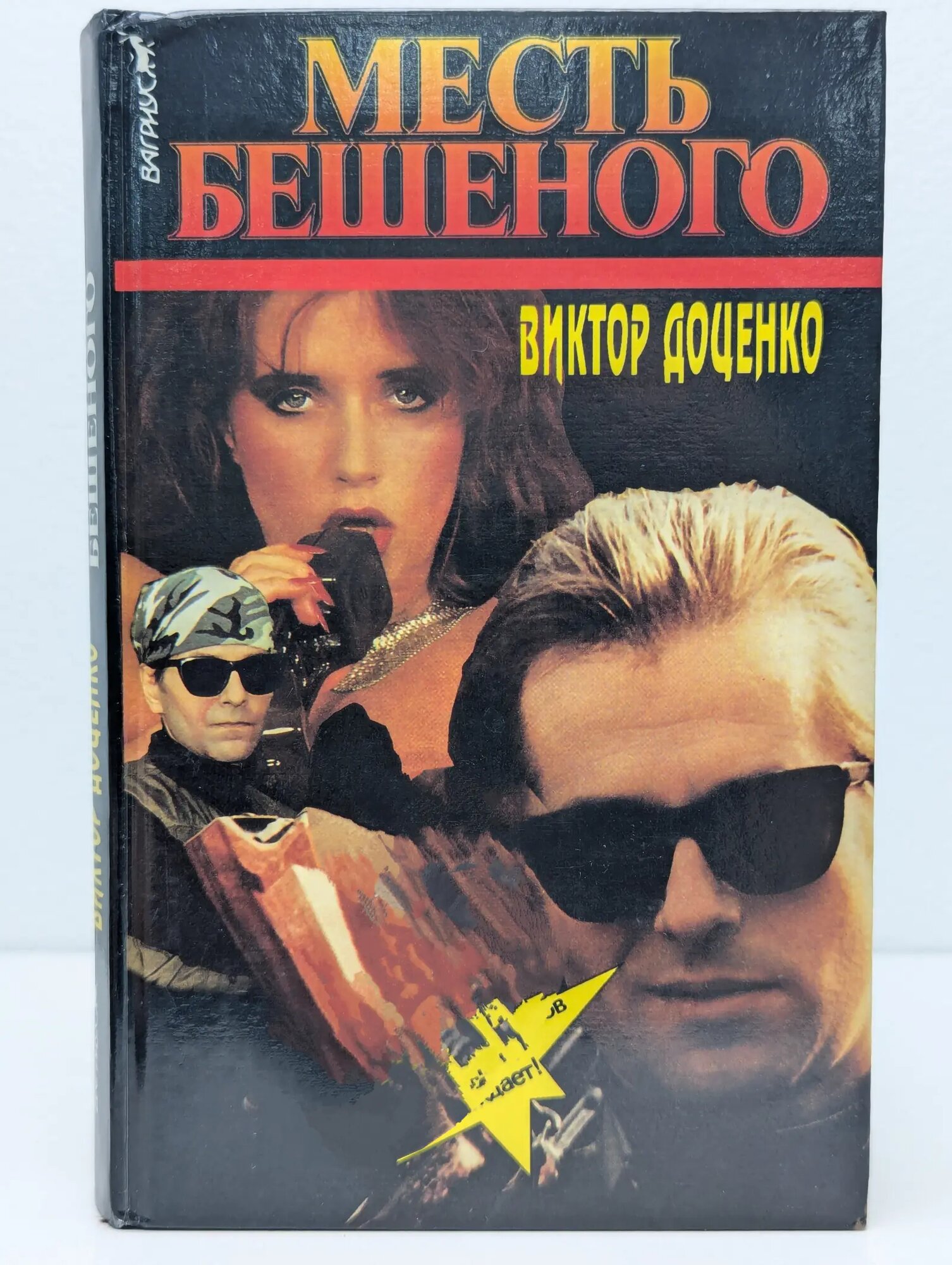 Месть Бешеного Доценко Виктор Николаевич 1994