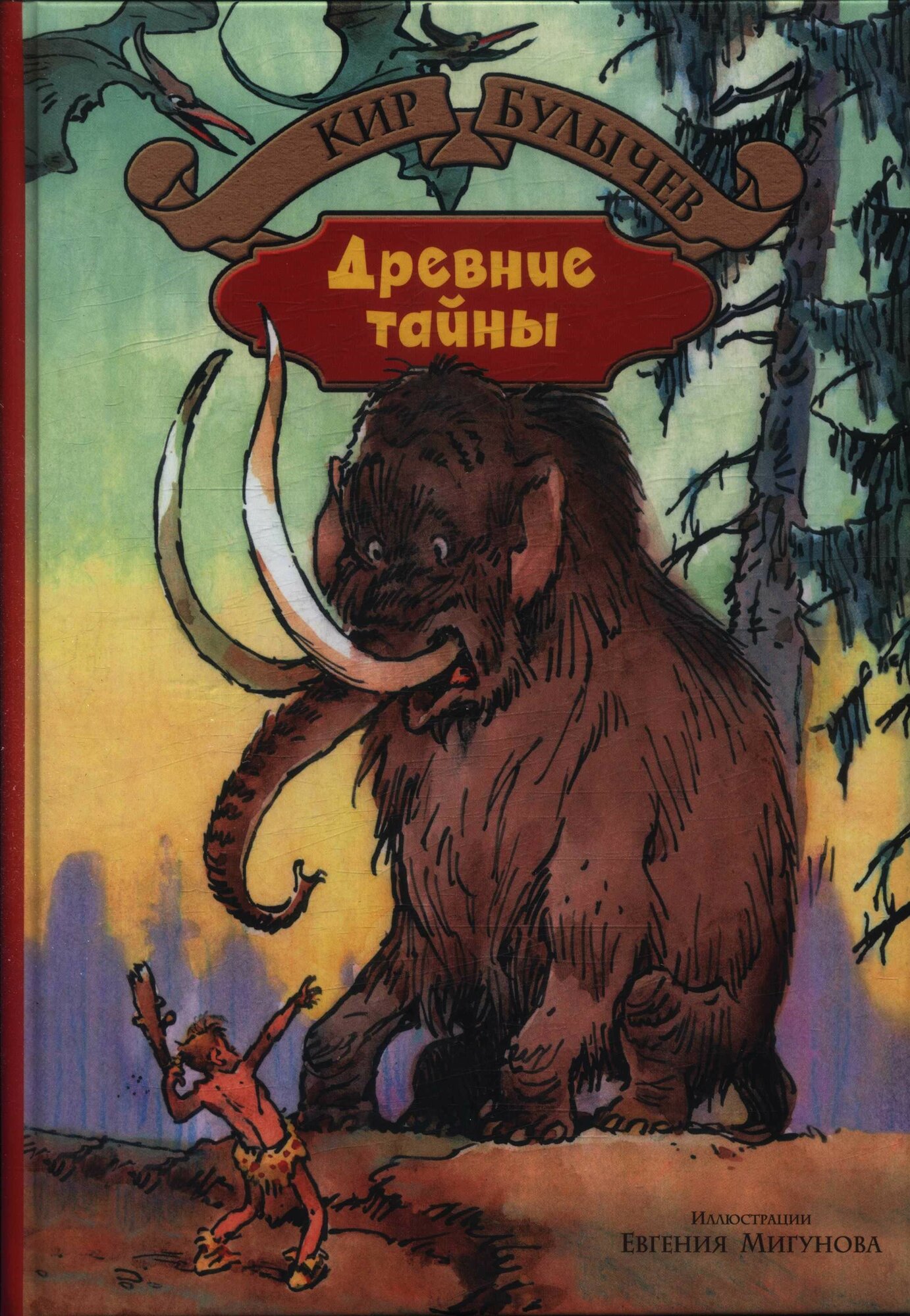 Булычев К. Древние тайны