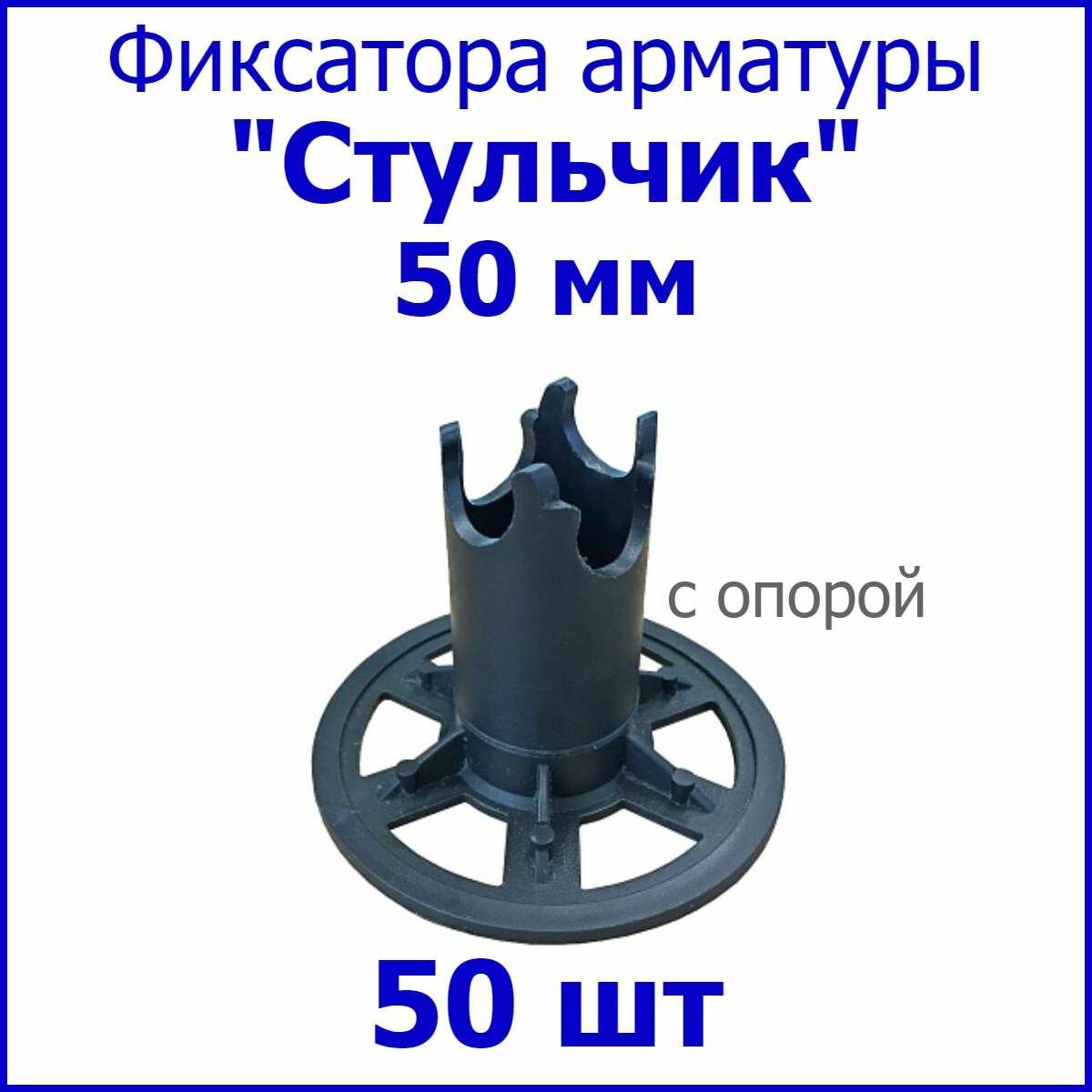 Фиксатор арматуры "Стульчик" с опорой для песчаных грунтов 50 мм, 55 мм (50 шт.)