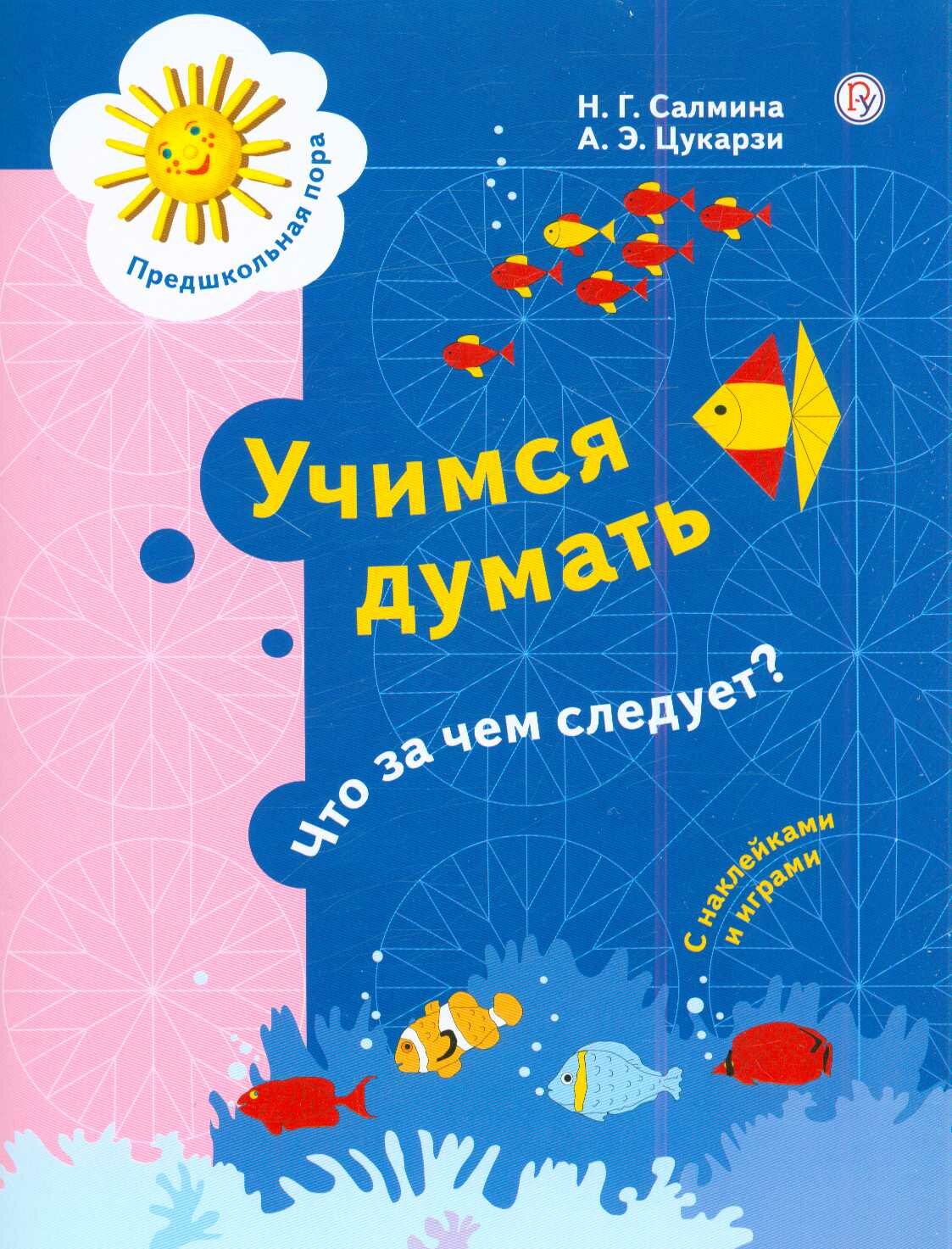 Учимся думать Что за чем следует? (Салмина Н. Г.) (с наклейками и играми) ФГОС