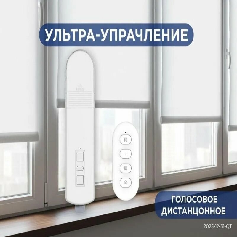 Электропривод для рулонных штор с дистанционным и голосовым управлением