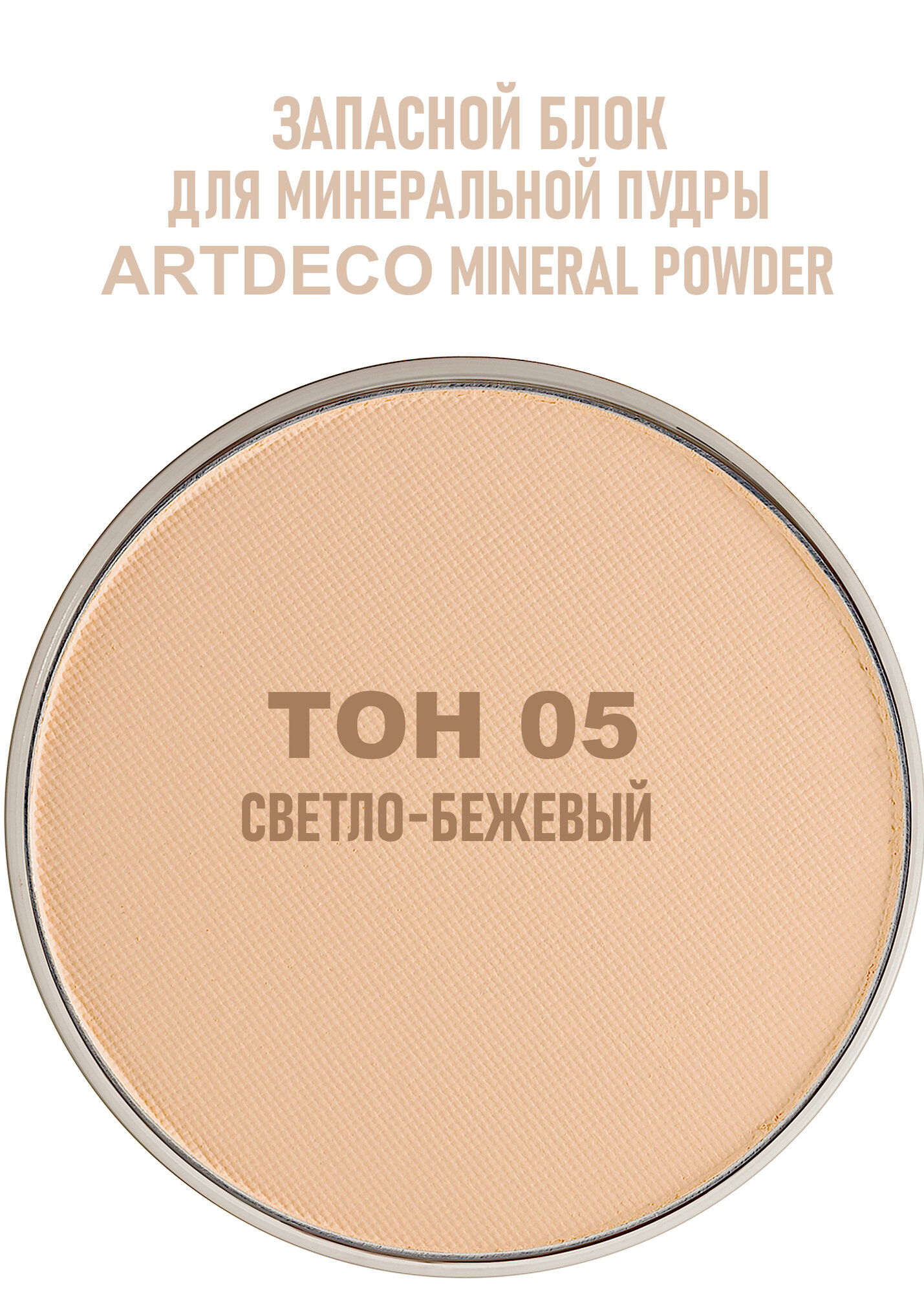 ARTDECO Пудра для лица сменный блок Тон 05 светло-бежевый Mineral Powder минеральная компактная 9 г.
