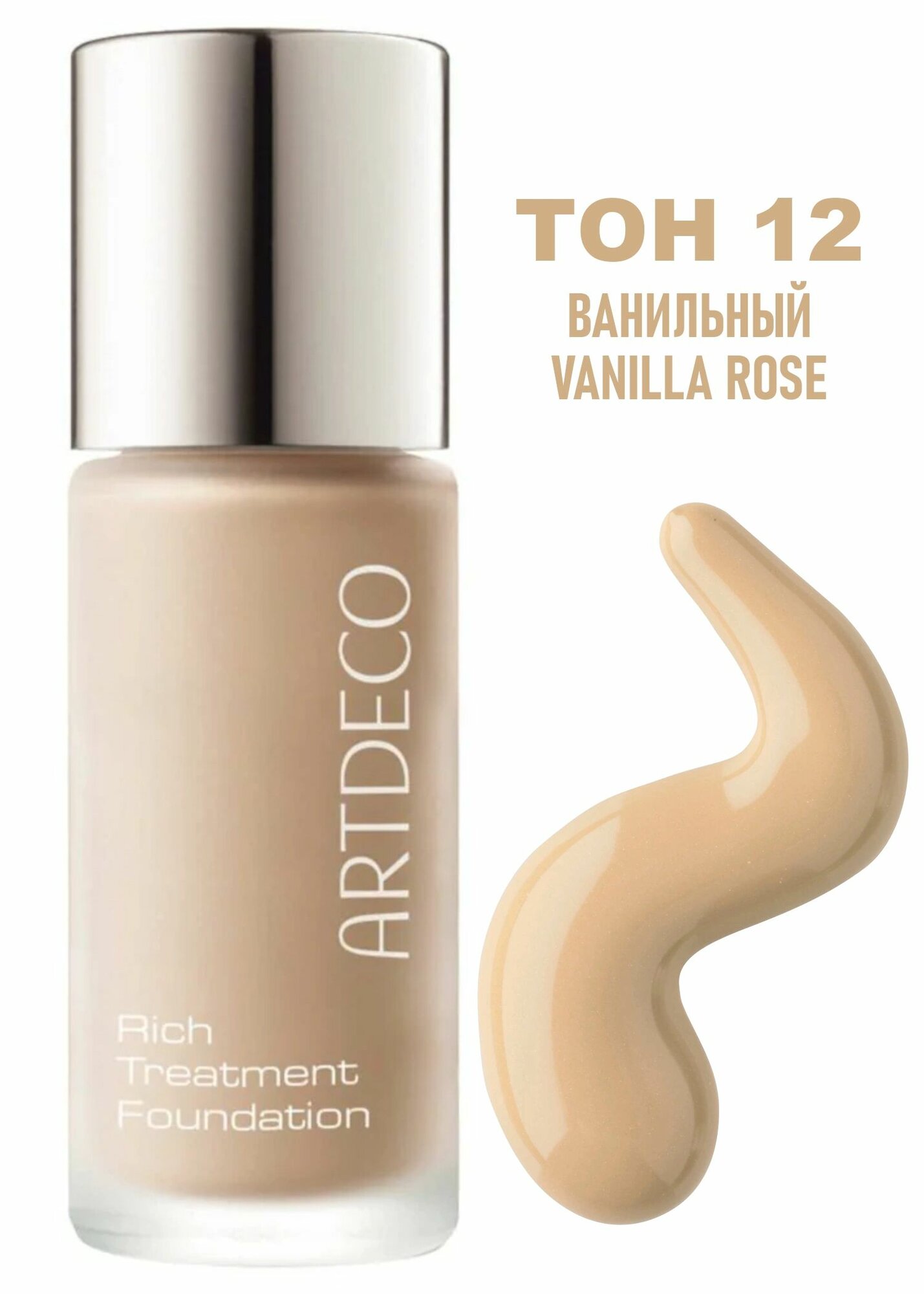 ARTDECO Rich Treatment тон 12 Ванильный розоватый - Тональный крем для лица и увлажняющая тональная основа 20 мл