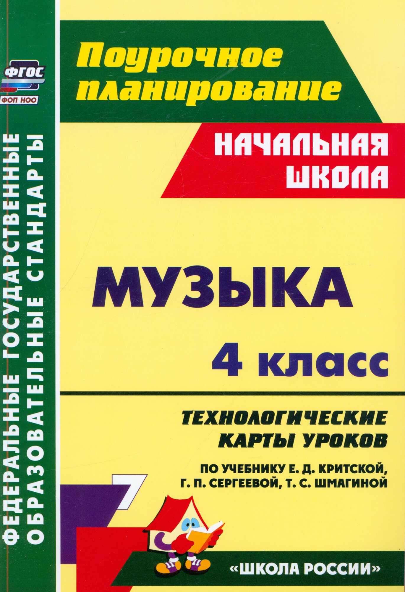 Учитель 5728д ФГОС ПоурочПланирование Музыка 4 класс Технол. карты уроков УМК Критской и др. (Школа России) (Подина Н. В.)
